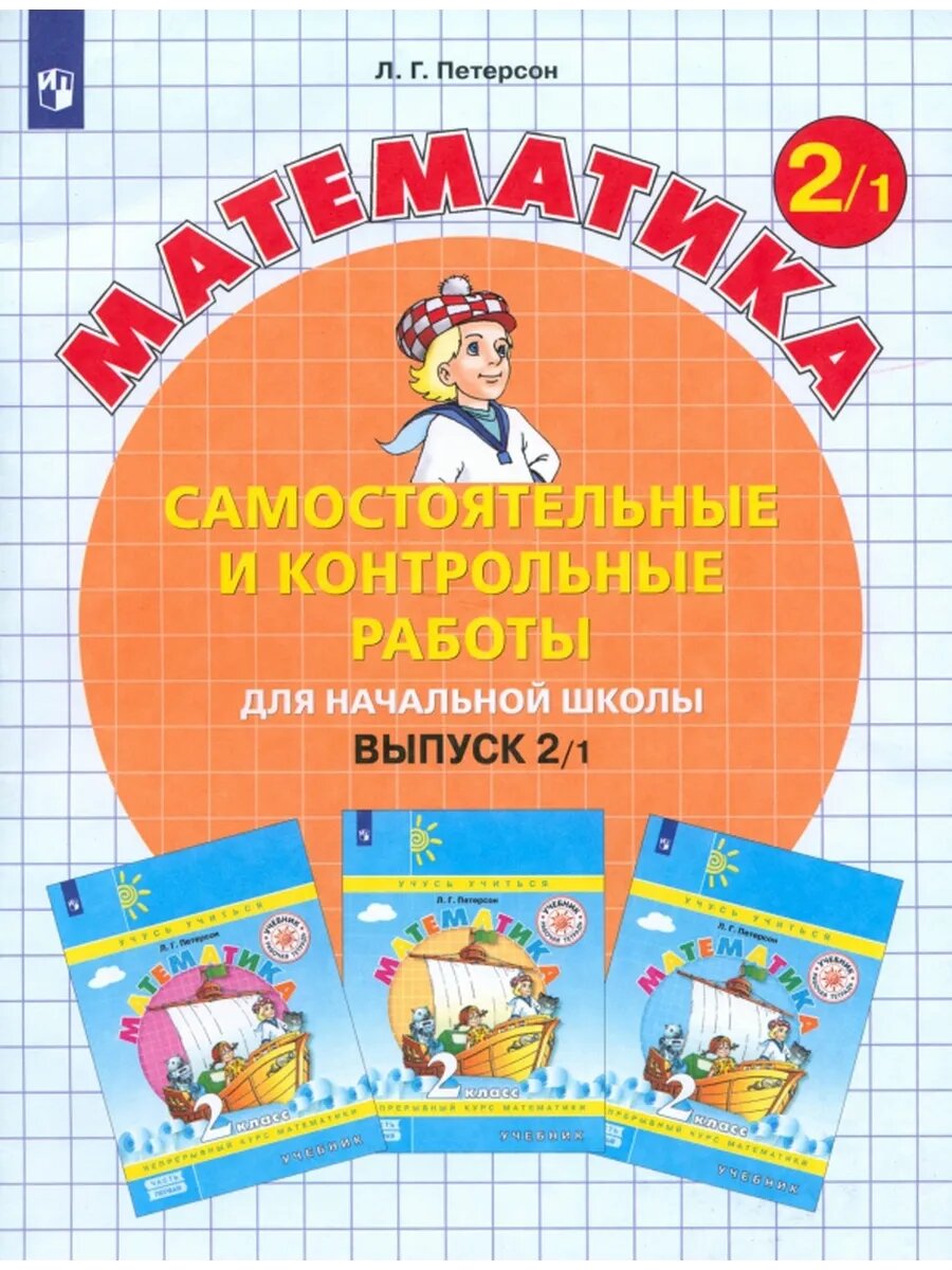 Математика. 2 класс. Самостоятельные и контрольные работы. Ч