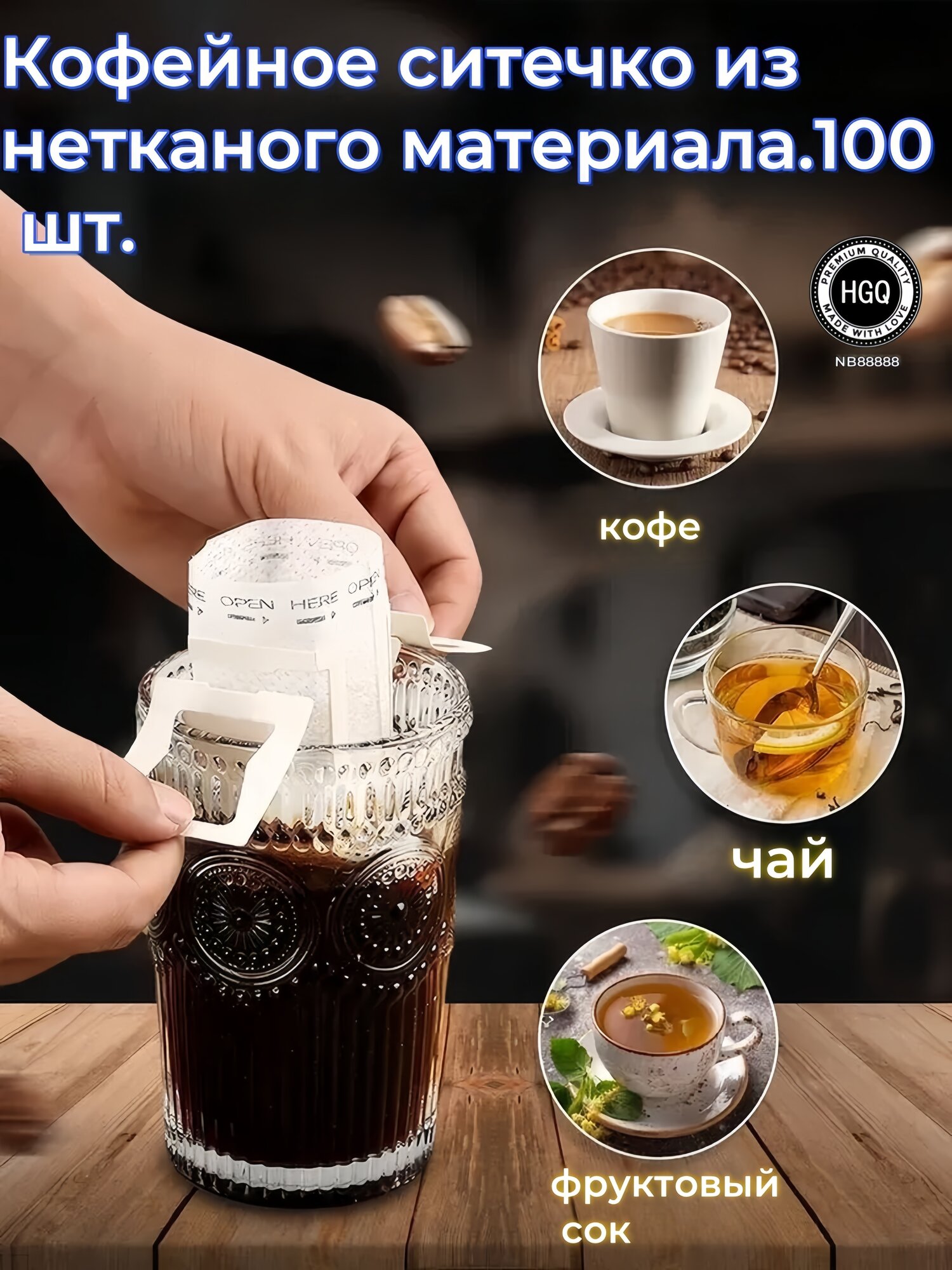 Фильтр для кофе NoName, дрип-пакеты, 100шт, нетканое полотно, белый цвет