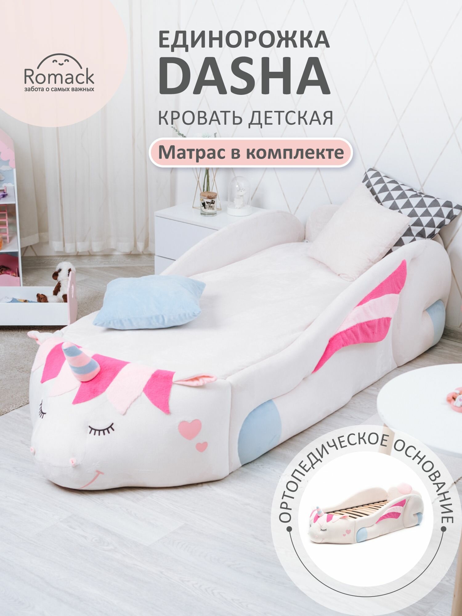 Кровать детская 170x70 Romack Dasha единорожка для девочки с матрасом, защитными бортиками и ортопедическим основанием