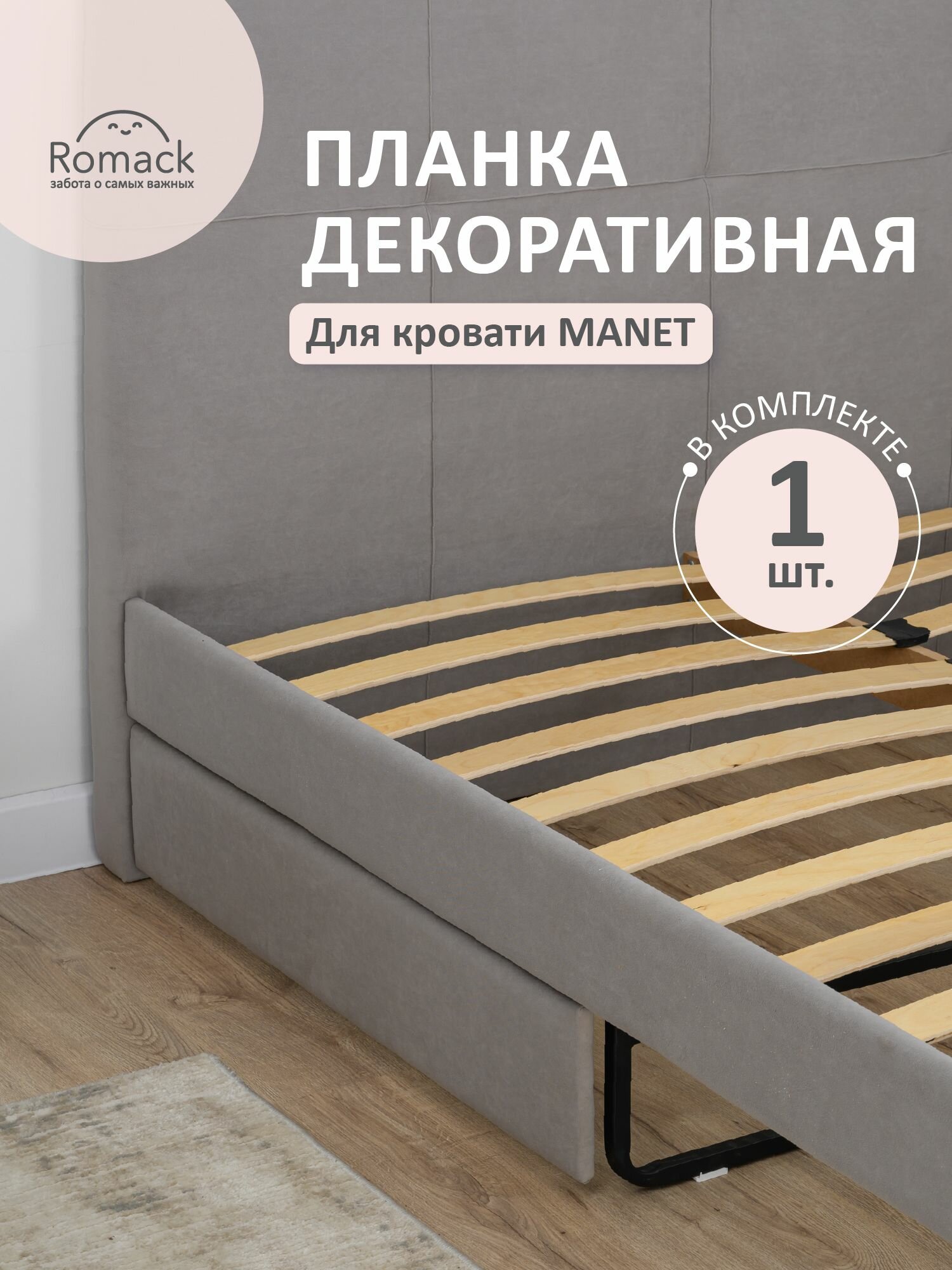 Декоративная планка Romack "Manet", серый пух, для кровати, 100х19х2.5 см, выдвижная