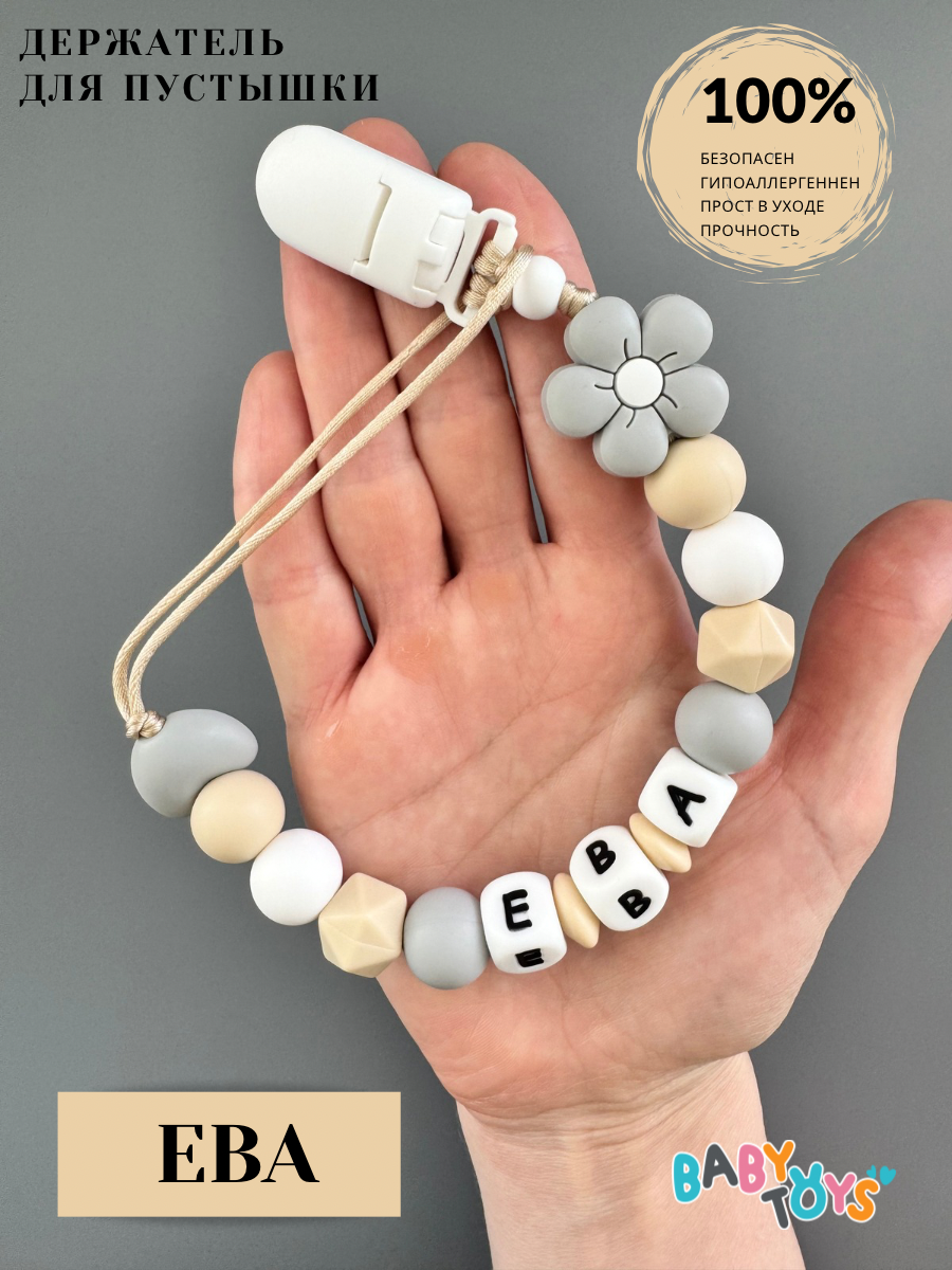Именной держатель для пустышки Ева кремовый