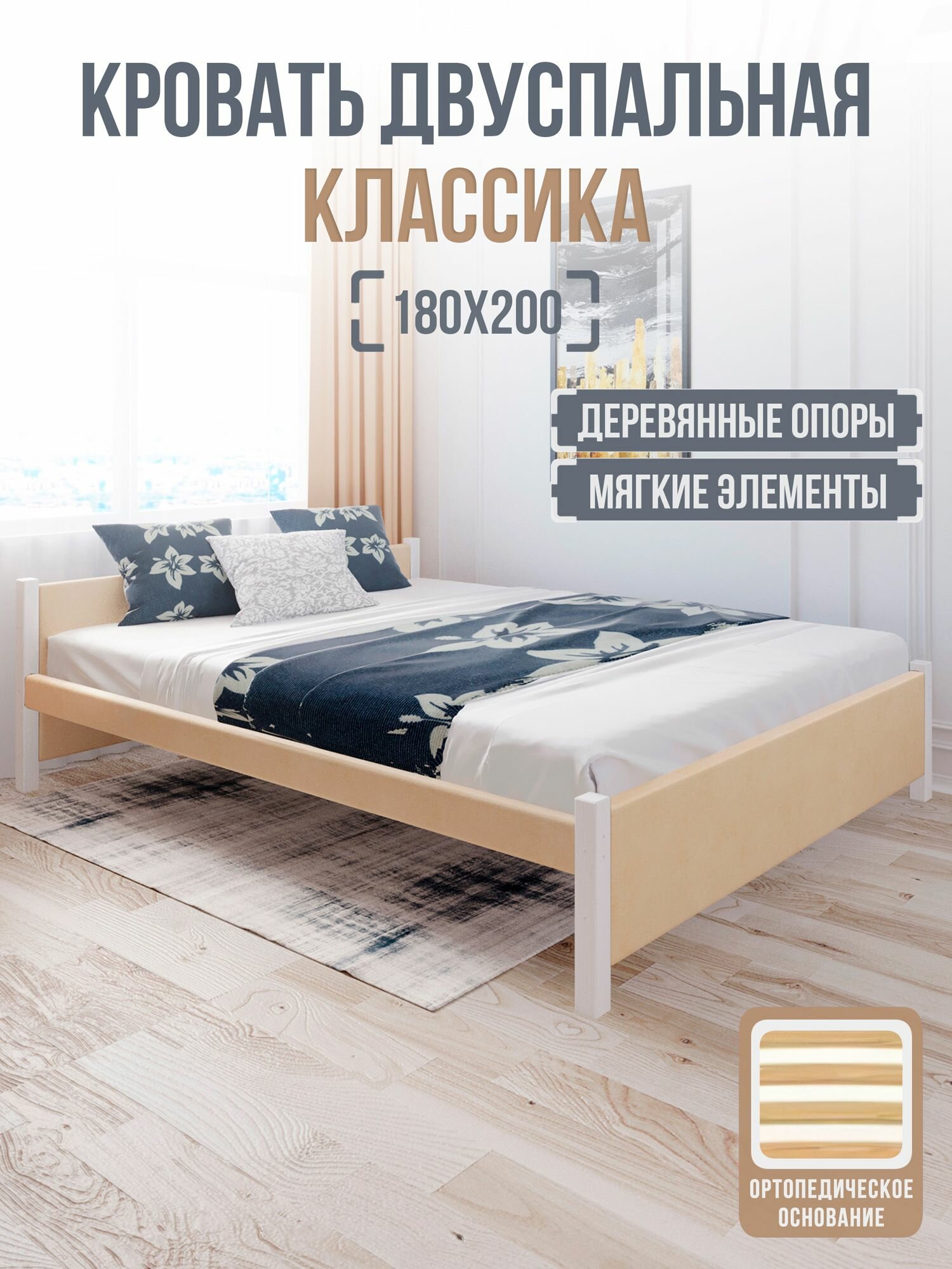 Кровать двуспальная Классика из массива сосны, 180х200 см, с ортопедическим основанием и мягкой бежевой обивкой, ножки белого цвета