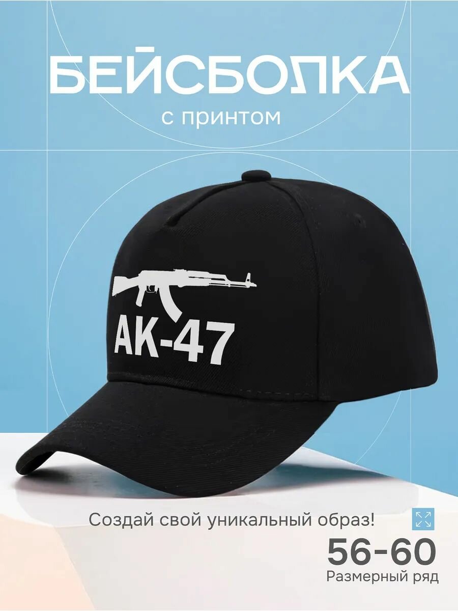 Бейсболка  Калаш АК-47 для мужчин и женщин
