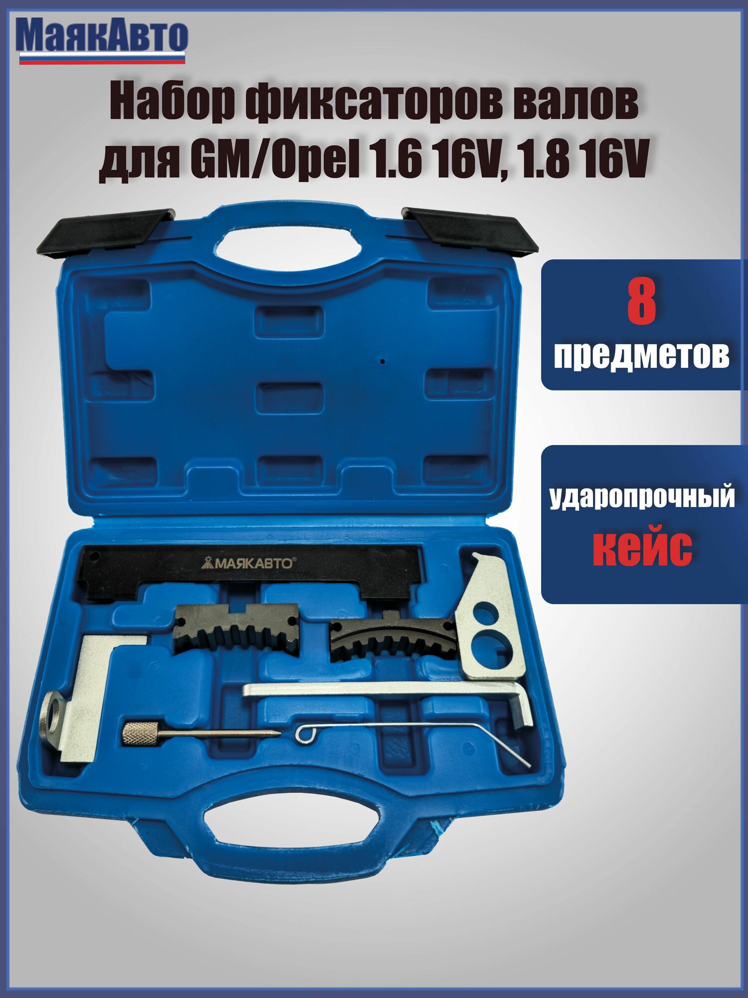 Набор фиксаторов валов для GM / OPEL 1.6 16V 1.8 16V, 8 предметов, 8711вт, МаякАвто