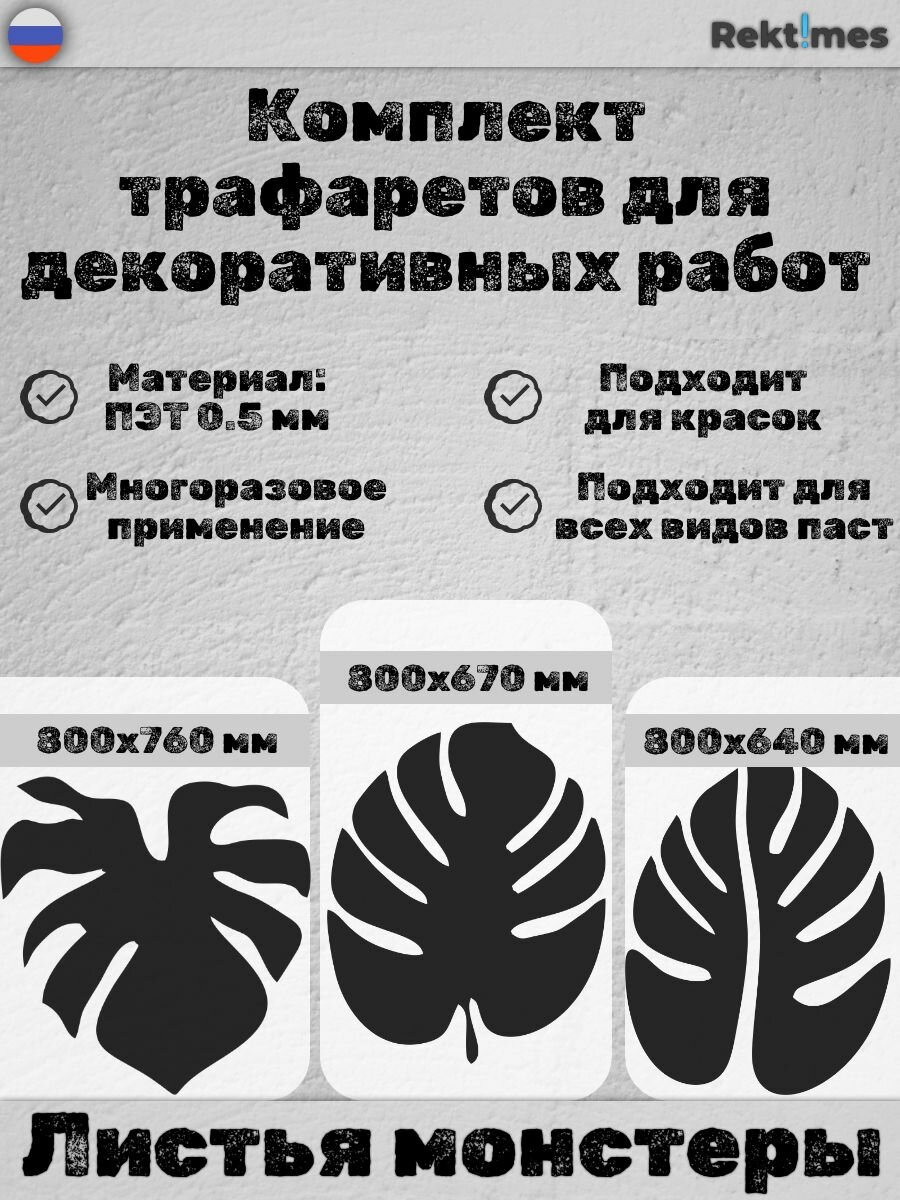 Комплект трафаретов для декоративных работ многоразовый "Листья монстеры" №2, ПЭТ 0.5мм, для штукатурки и покраски
