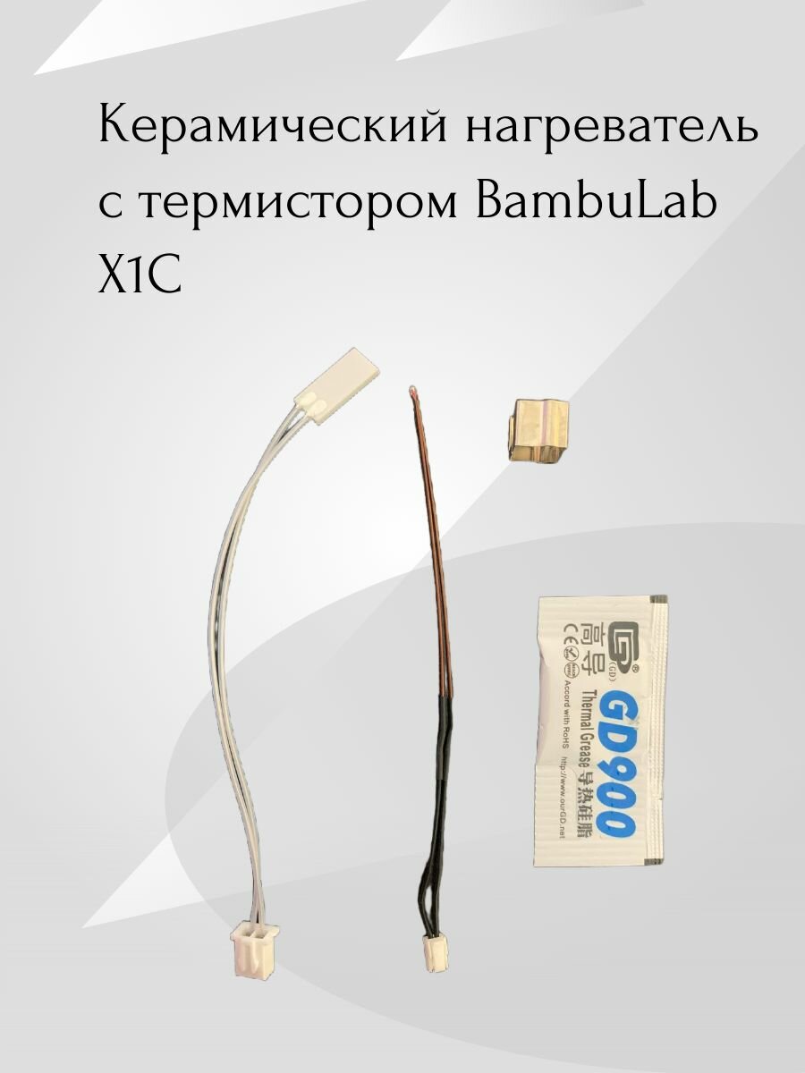 Керамический нагреватель с термистором Bambu Lab x1c