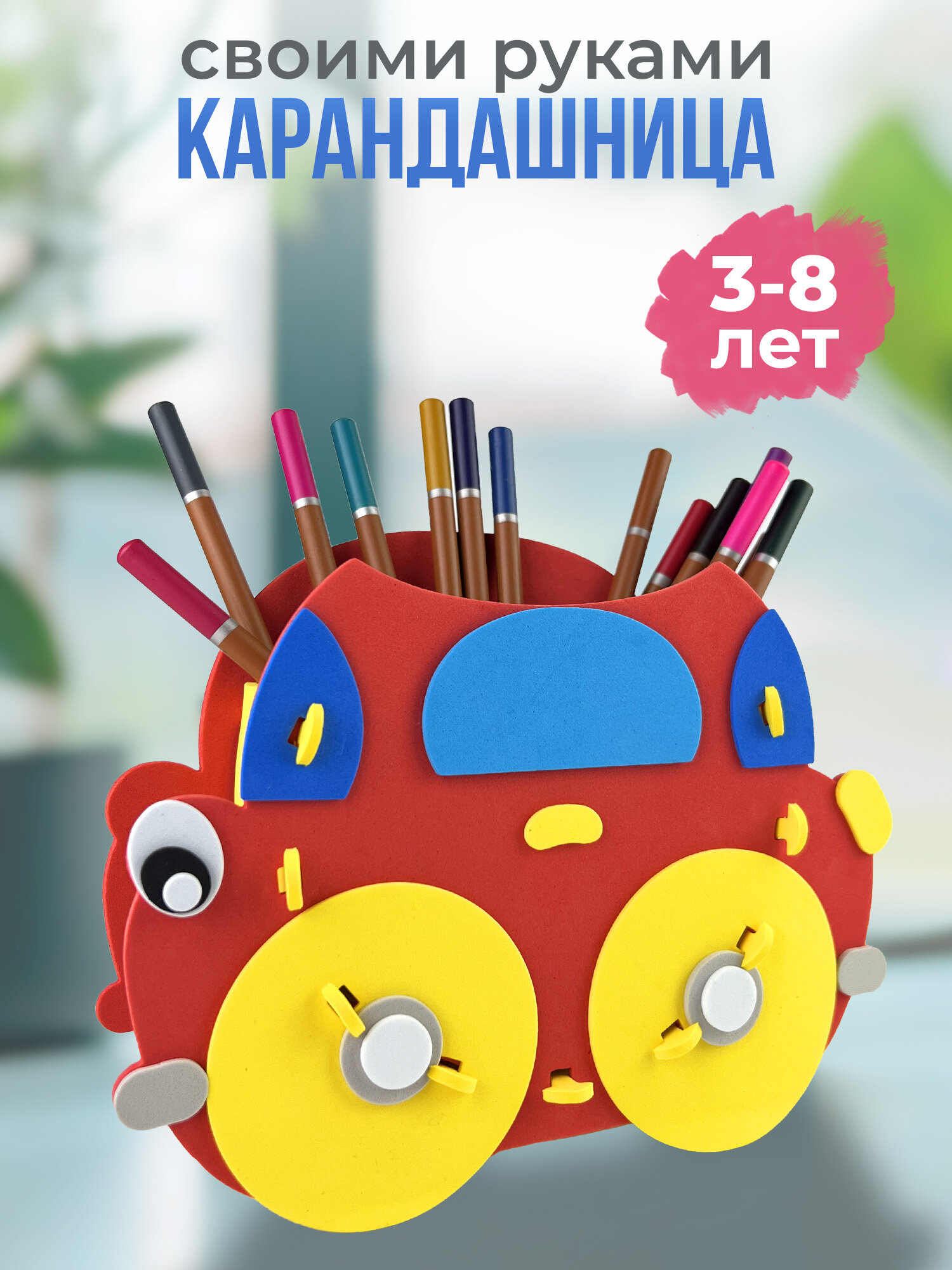 Набор для творчества Дрофа-медиа карандашница "Машинка", от 3лет