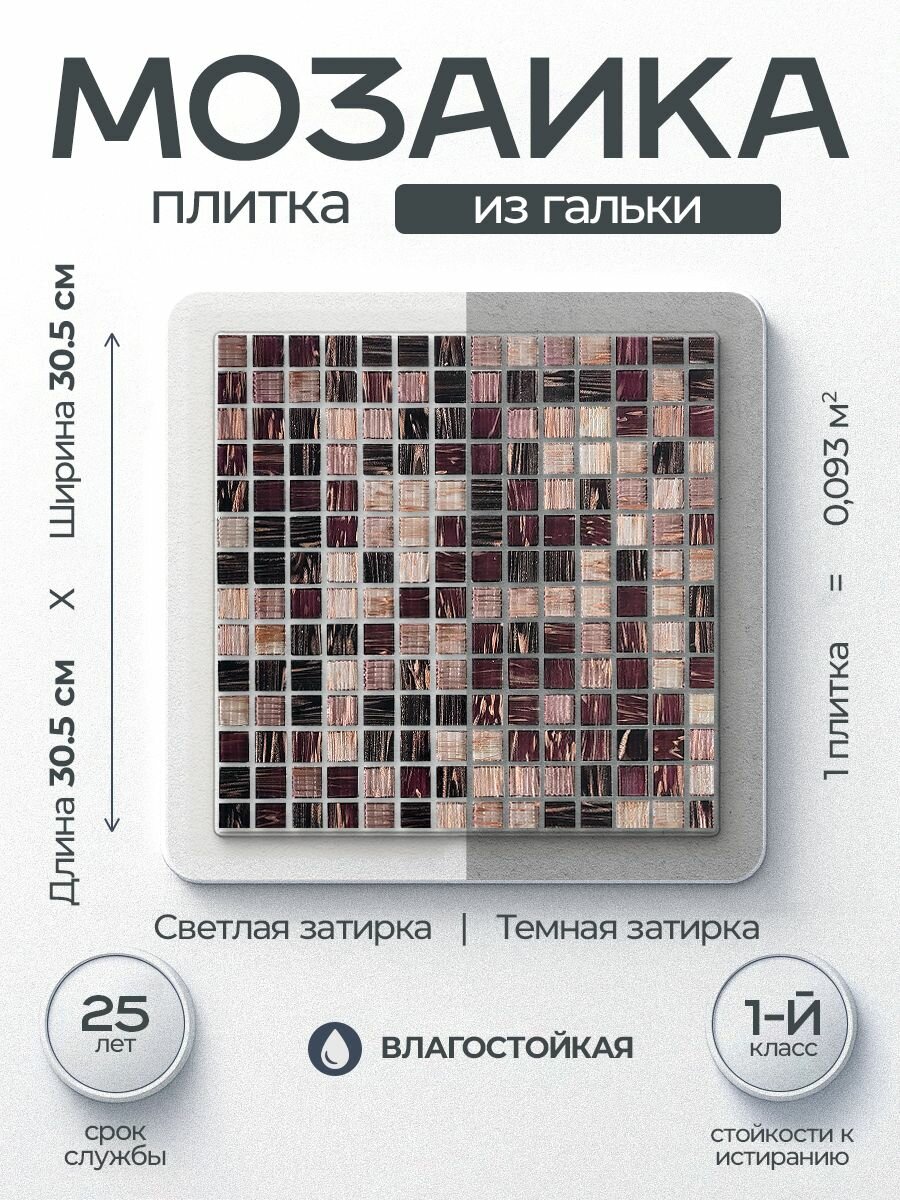 Плитка мозаика для душевой комнаты MIRO (серия Aurum №7), моющаяся высокопрочная долговечная, размер плитки 30.5х30.5см, упаковка 1 штука на сетке, 0,093 м2