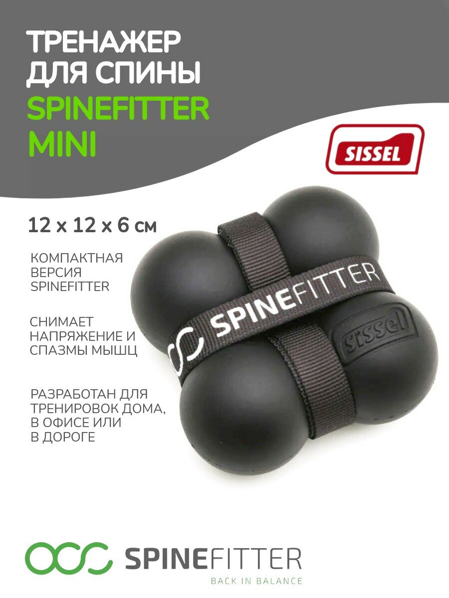 Мини-тренажер для спины SPINEFITTER by SISSEL Mini для массажа и подвижности позвоночника, черный