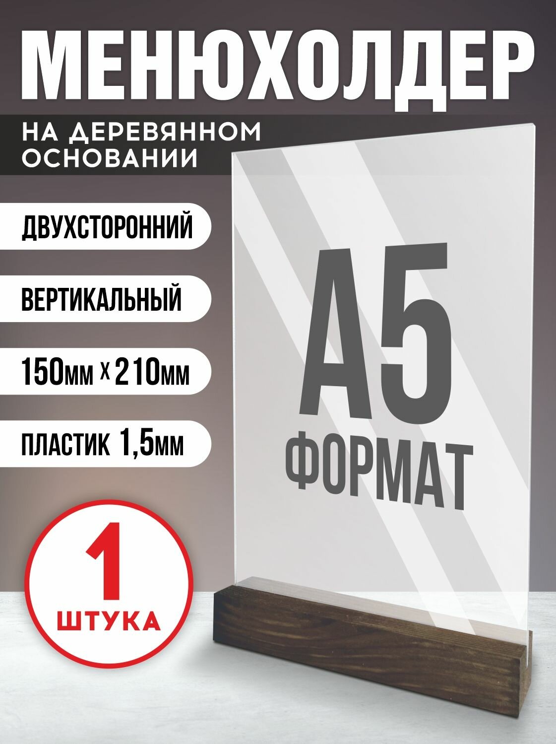 Тейбл тент Менюхолдер на деревянном основании для рекламных материалов Подставка настольная вертикальная двухсторонняя, А5 (148х210 мм), пластик 1,5 мм, 1 шт, Velar