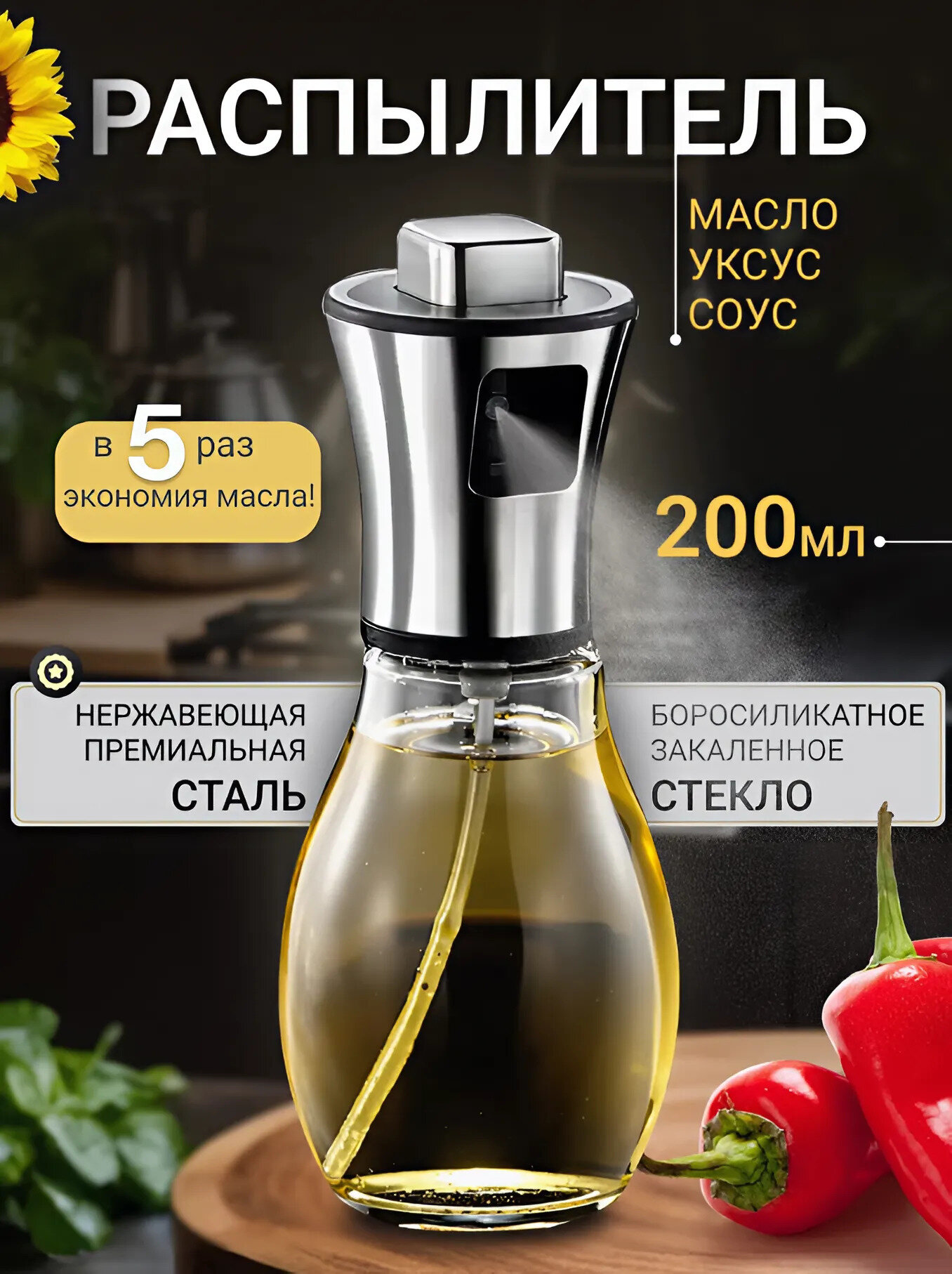 Распылитель для масла, соуса, уксуса, диспенсер-спрей, 200 мл