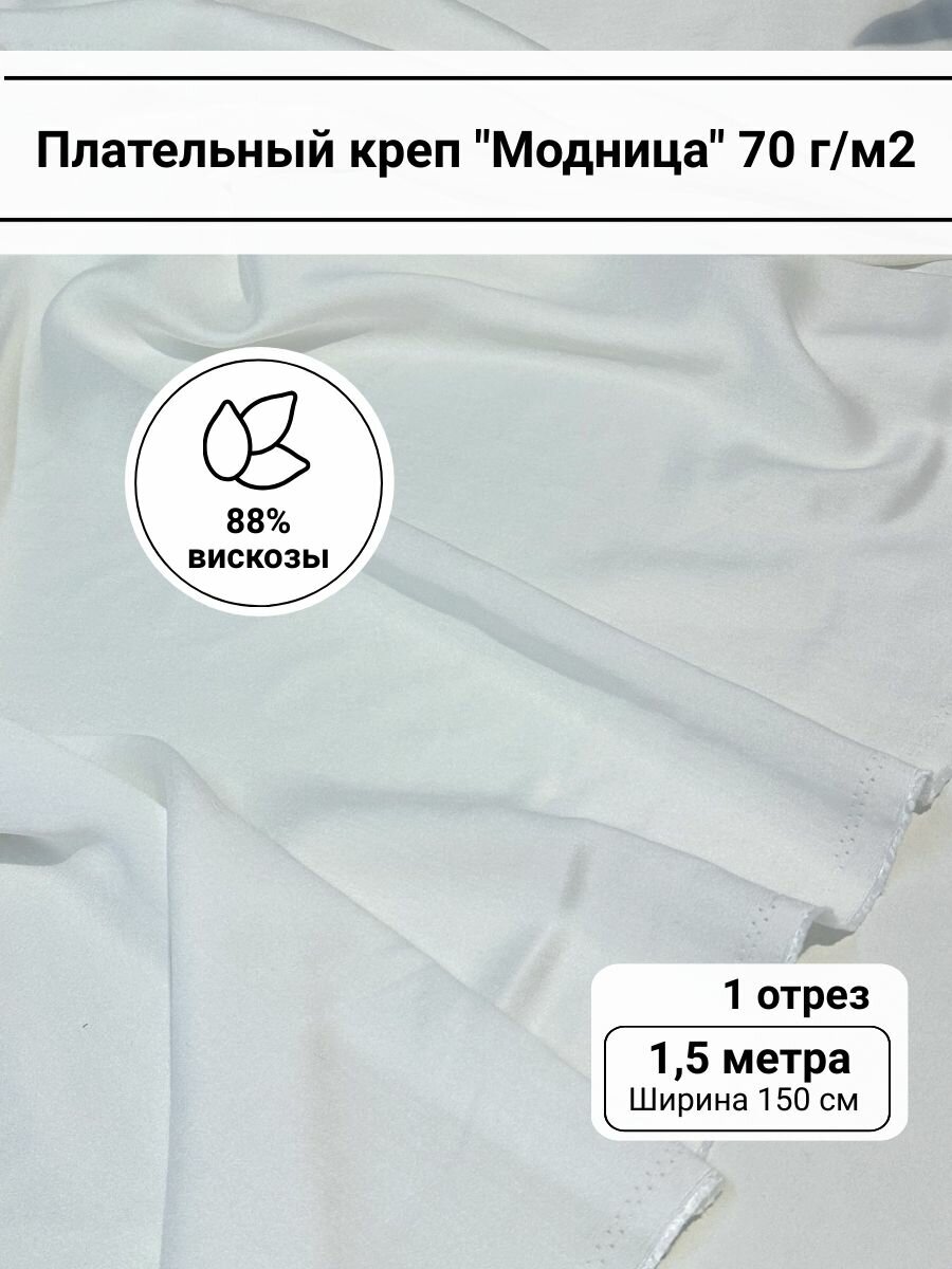 Ткань для шитья плательная блузочная креп "Модница" цвет молочный отрез 1,5 метра