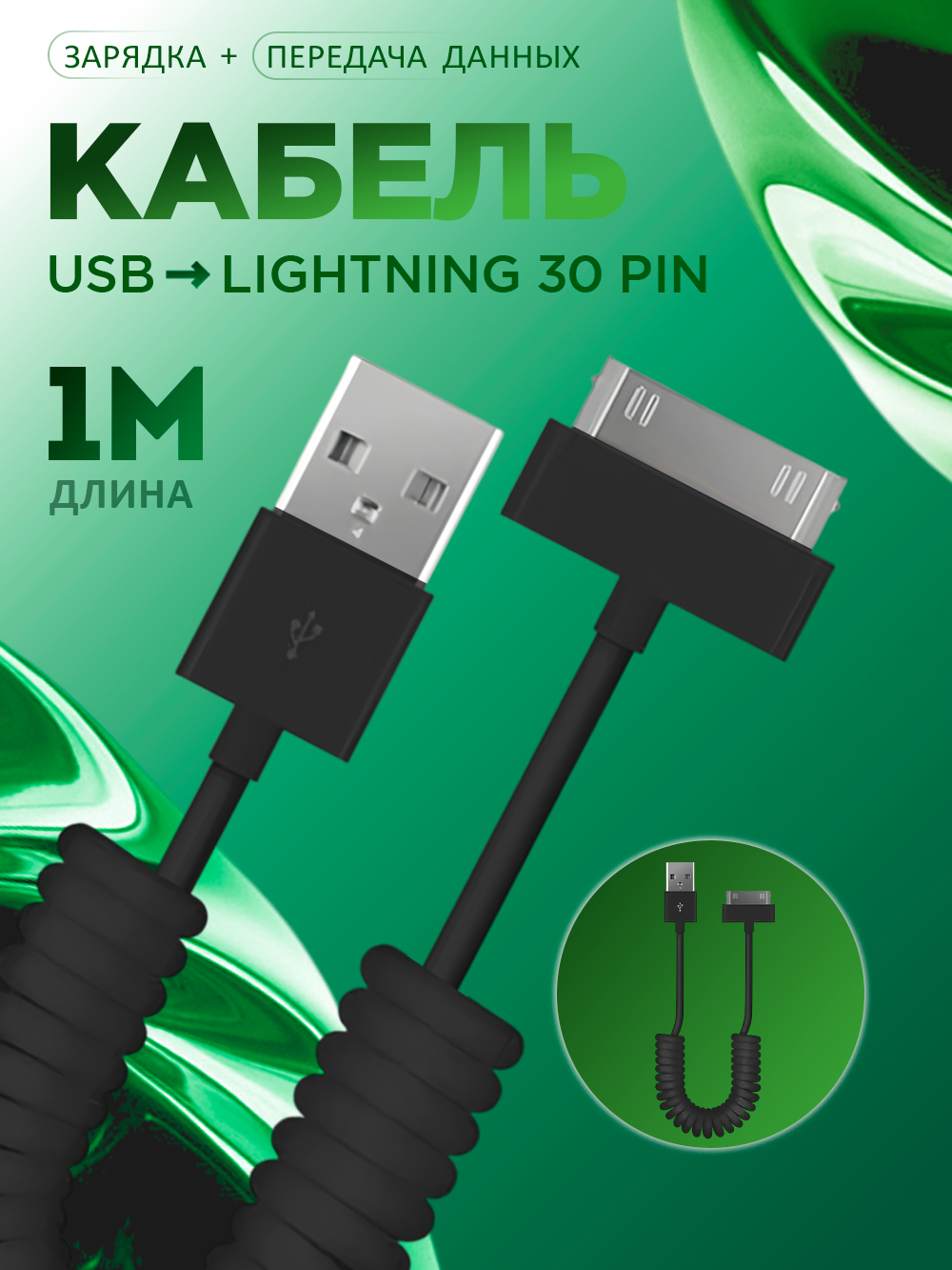 Кабель зарядка для iPhone 4, iPad 2, iPod Touch "пружина" для айфона, 1 метр