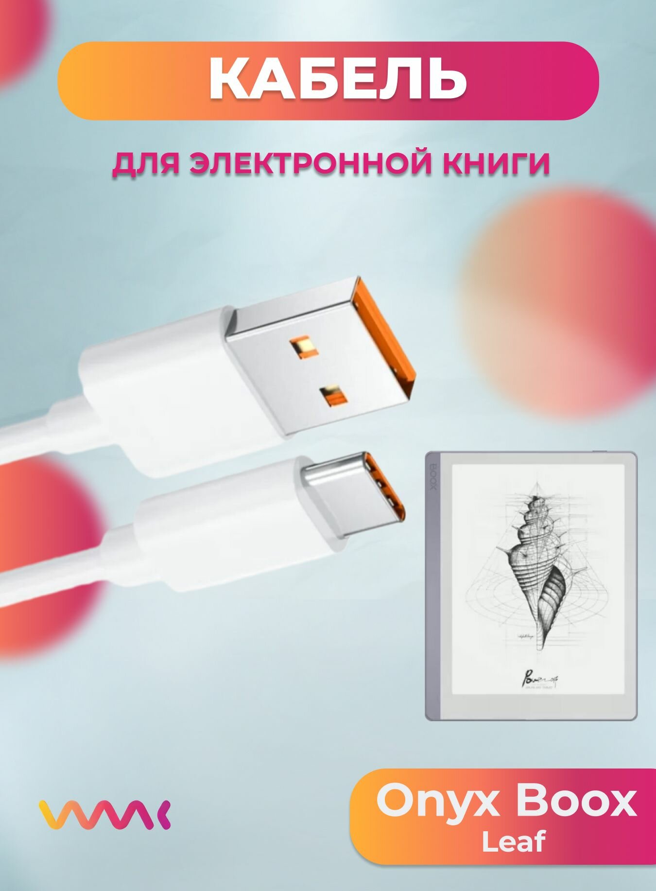 Кабель питания для электронной книги Onyx Boox Leaf.