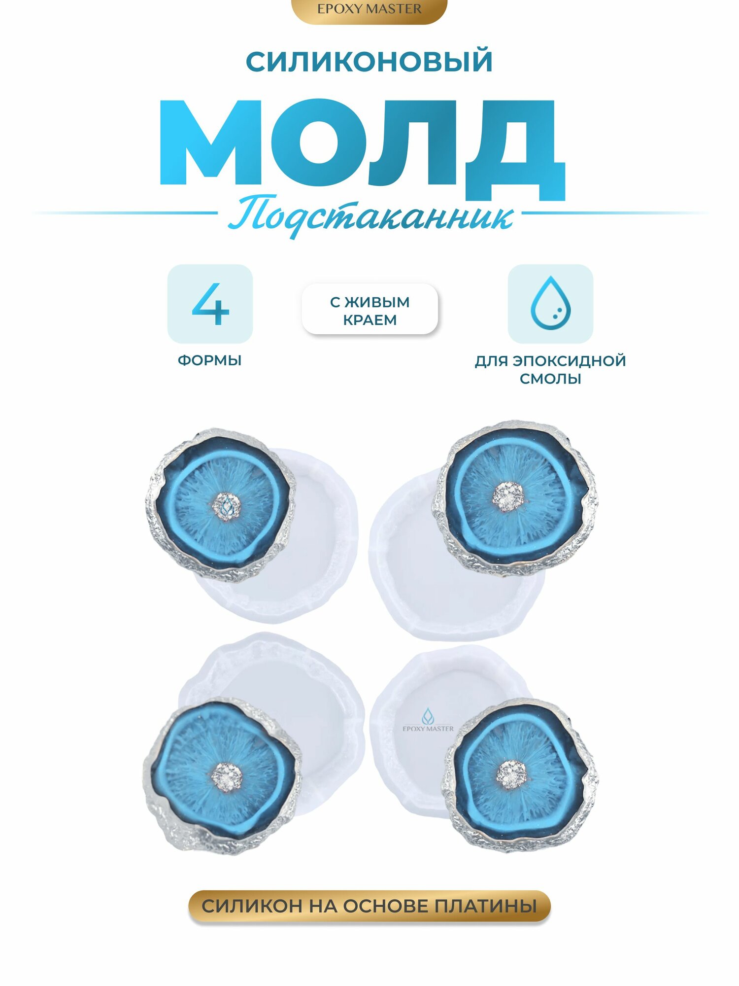 Силиконовый молд - Подстаканники с живым краем, 4шт / Силиконовая форма для эпоксидной смолы