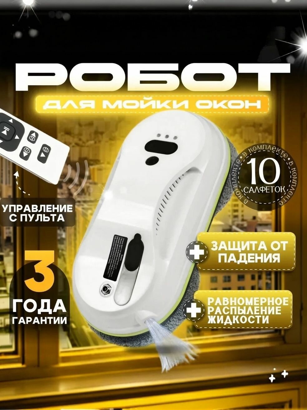 Робот для мойки окон "W15SW", белый, с пультом, 85Вт, с контейнером для насадок