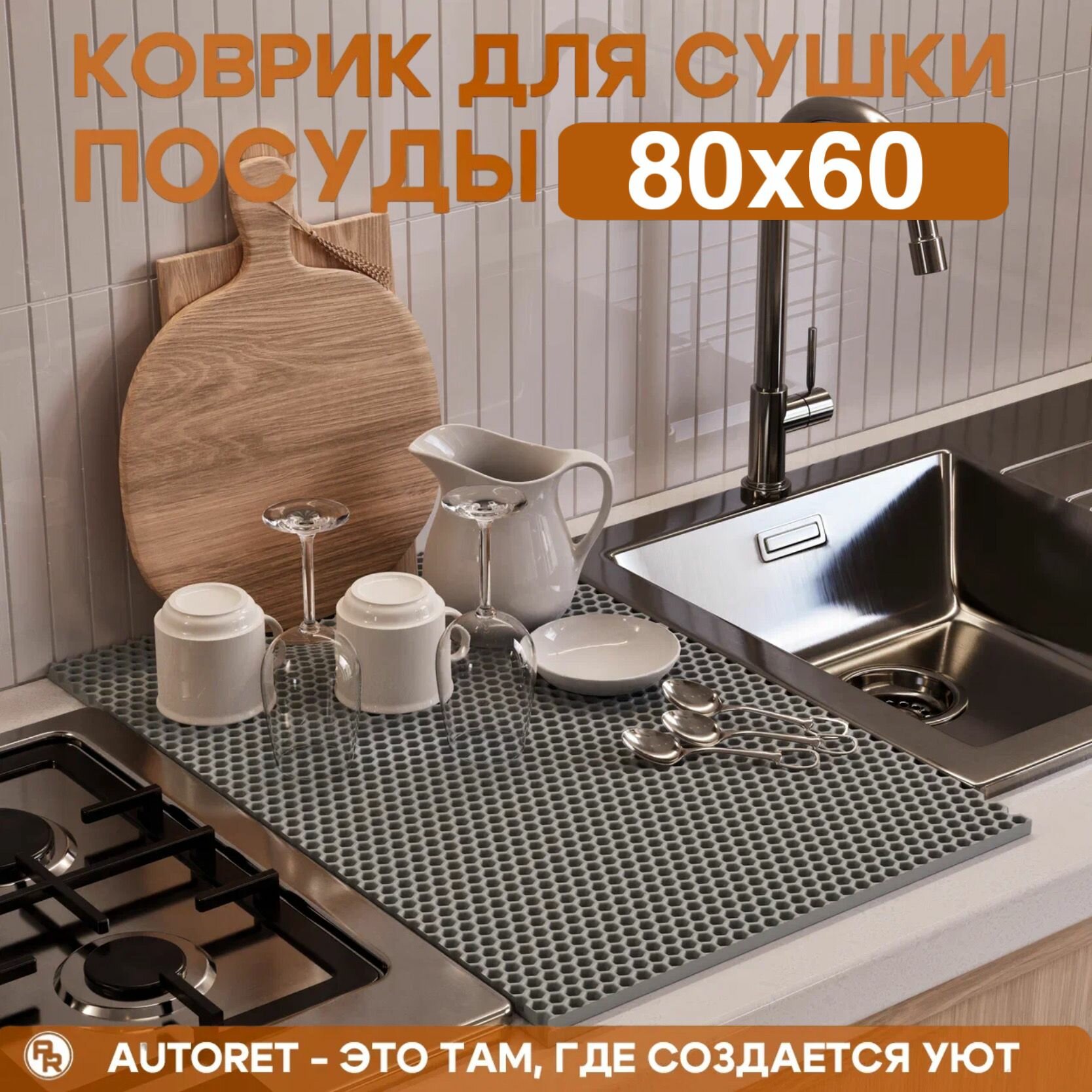 AUTORET Коврик для сушки посуды 80 х 60 см , 1 шт