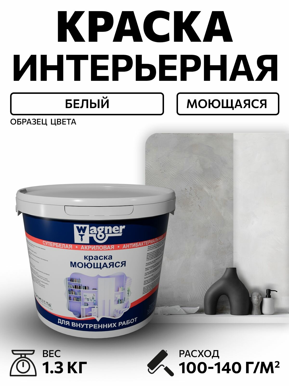Краска акриловая Wagner Интерьерная моющаяся 1,3 кг матовая, краска для окраски кирпичных, бетонных, цементных, гипсокартонных