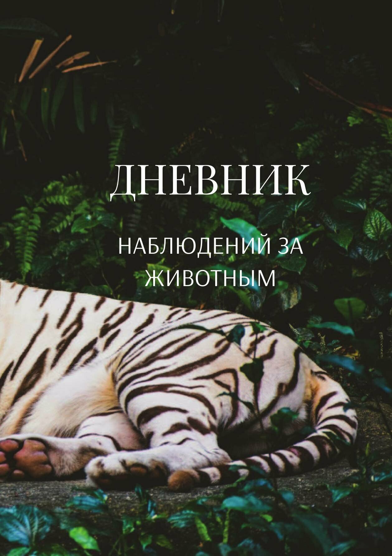 Дневник наблюдения за животными, универсальный