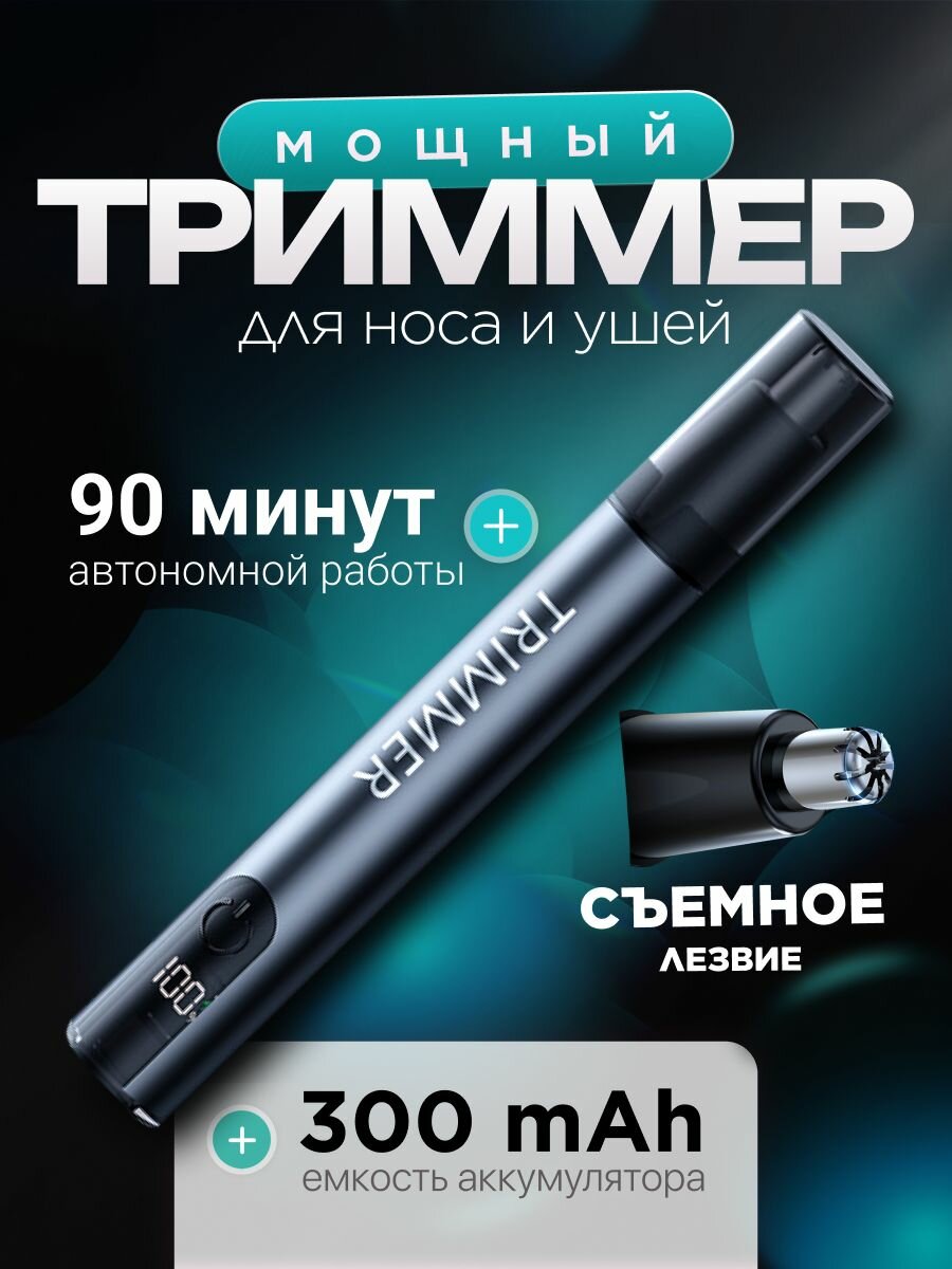 Триммер для носа и ушей