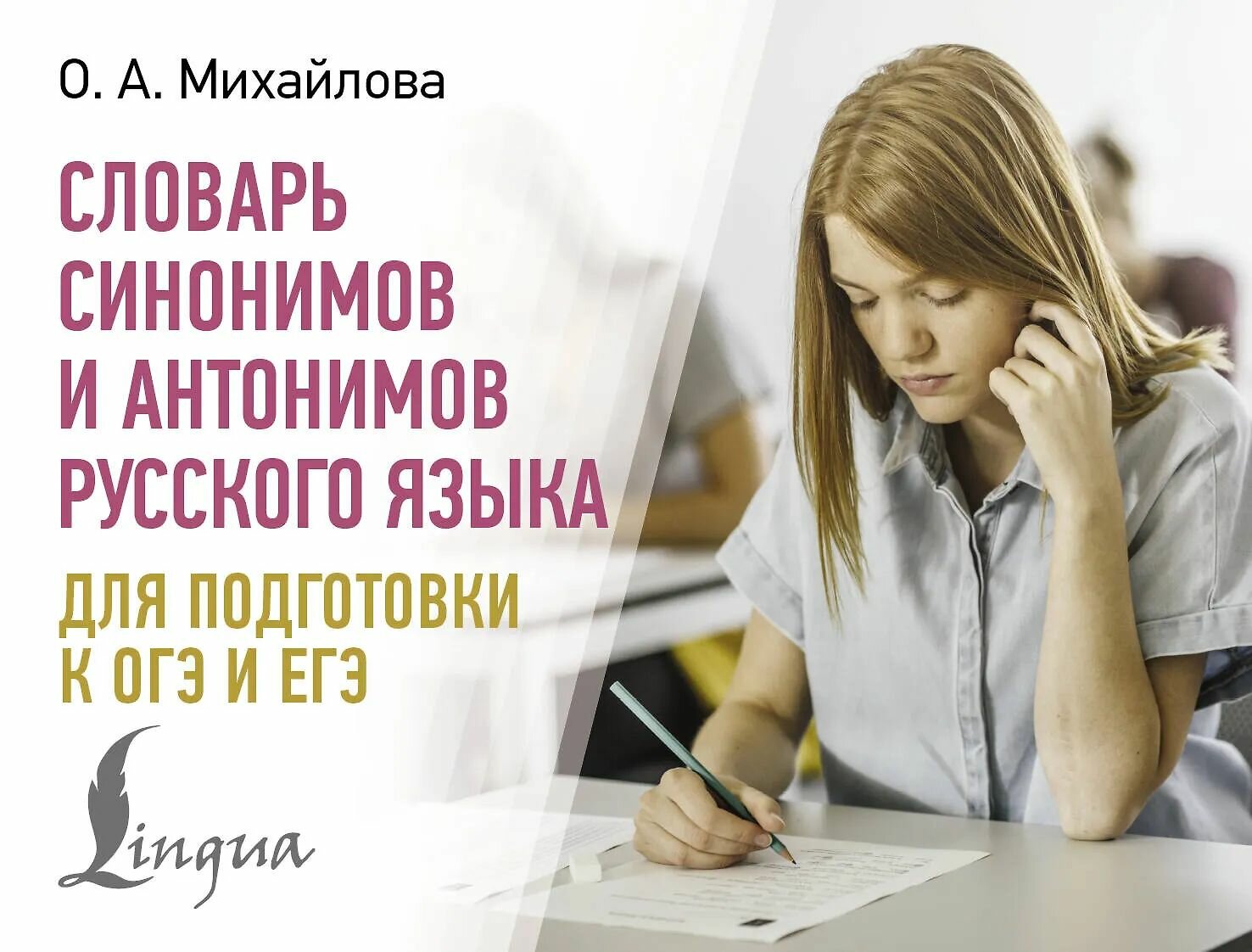 Словарь АСТ синонимов и антонимов русского языка для подготовки к ОГЭ и ЕГЭ, Михайлова О. А, 2025 год, 320 стр
