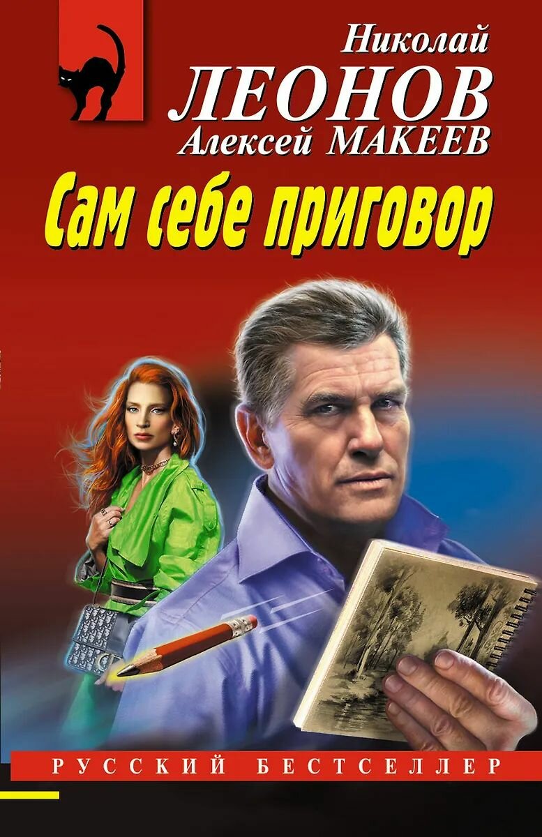 Книга ЭКСМО Сам себе приговор. Леонов Н. И, Макеев А. В, 2025 год, мягкая обложка, 320 стр