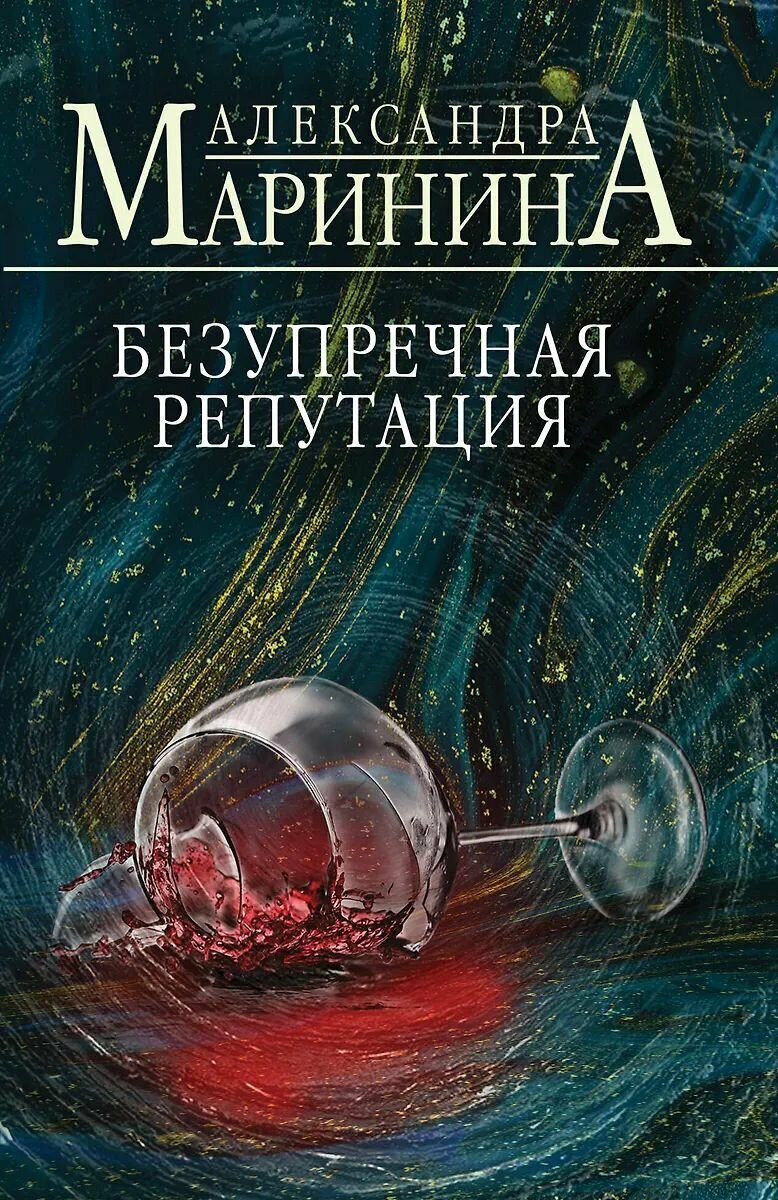 Книга ЭКСМО Безупречная репутация, Маринина А, 2025 год, 640 стр