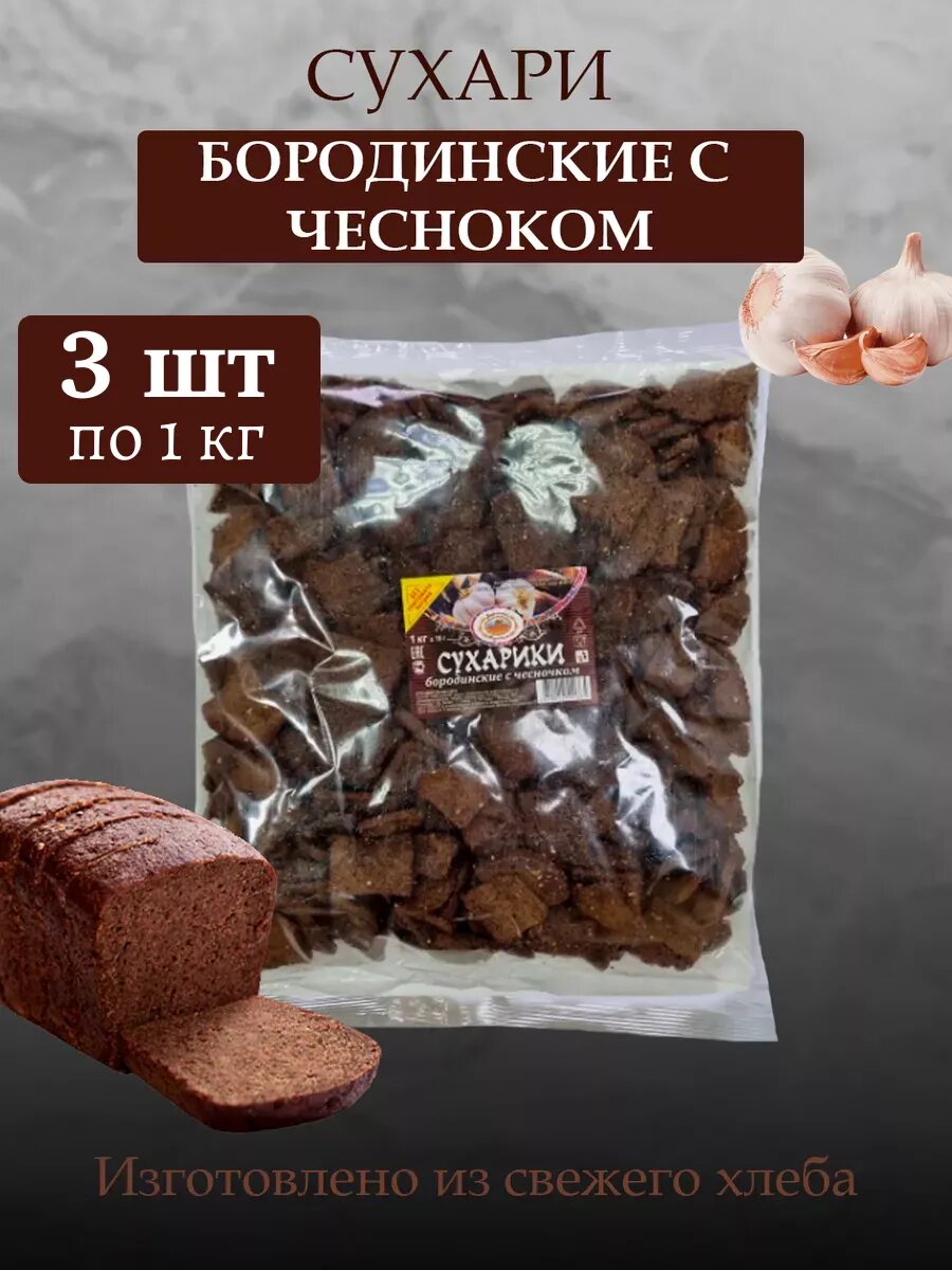 Сухари Бородинские 3 шт х 1 кг
