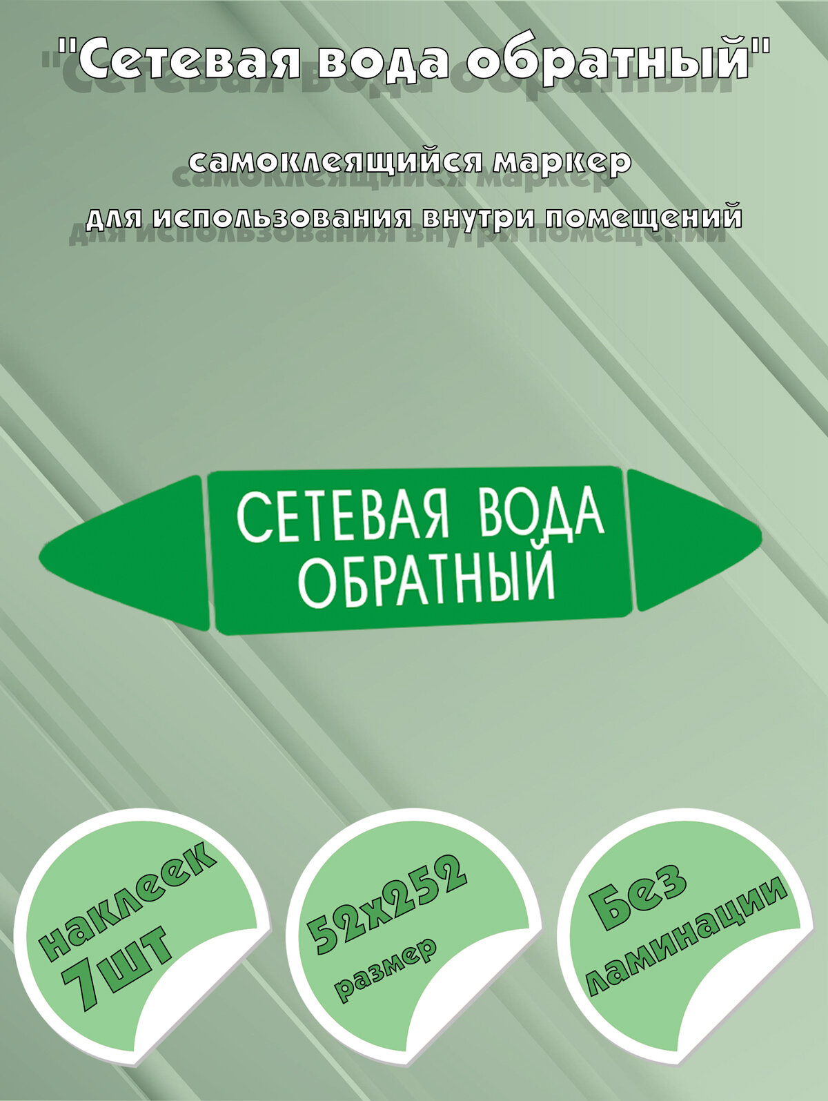 Самоклеящийся маркер "Сетевая вода обратный" (52 х 252 мм, без ламинации) для использования внутри помещений