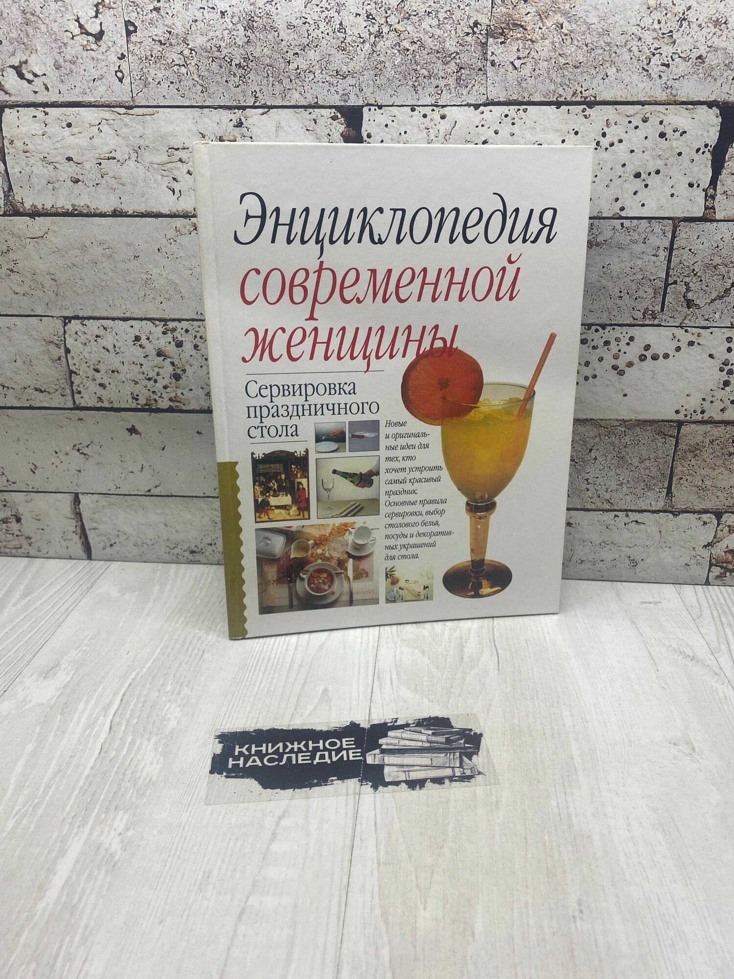 Энциклопедия современной женщины. Сервировка праздничного стола АСТ Внешсигма 2000г