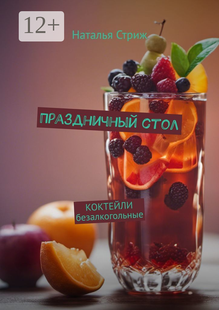 Коктейли безалкогольные