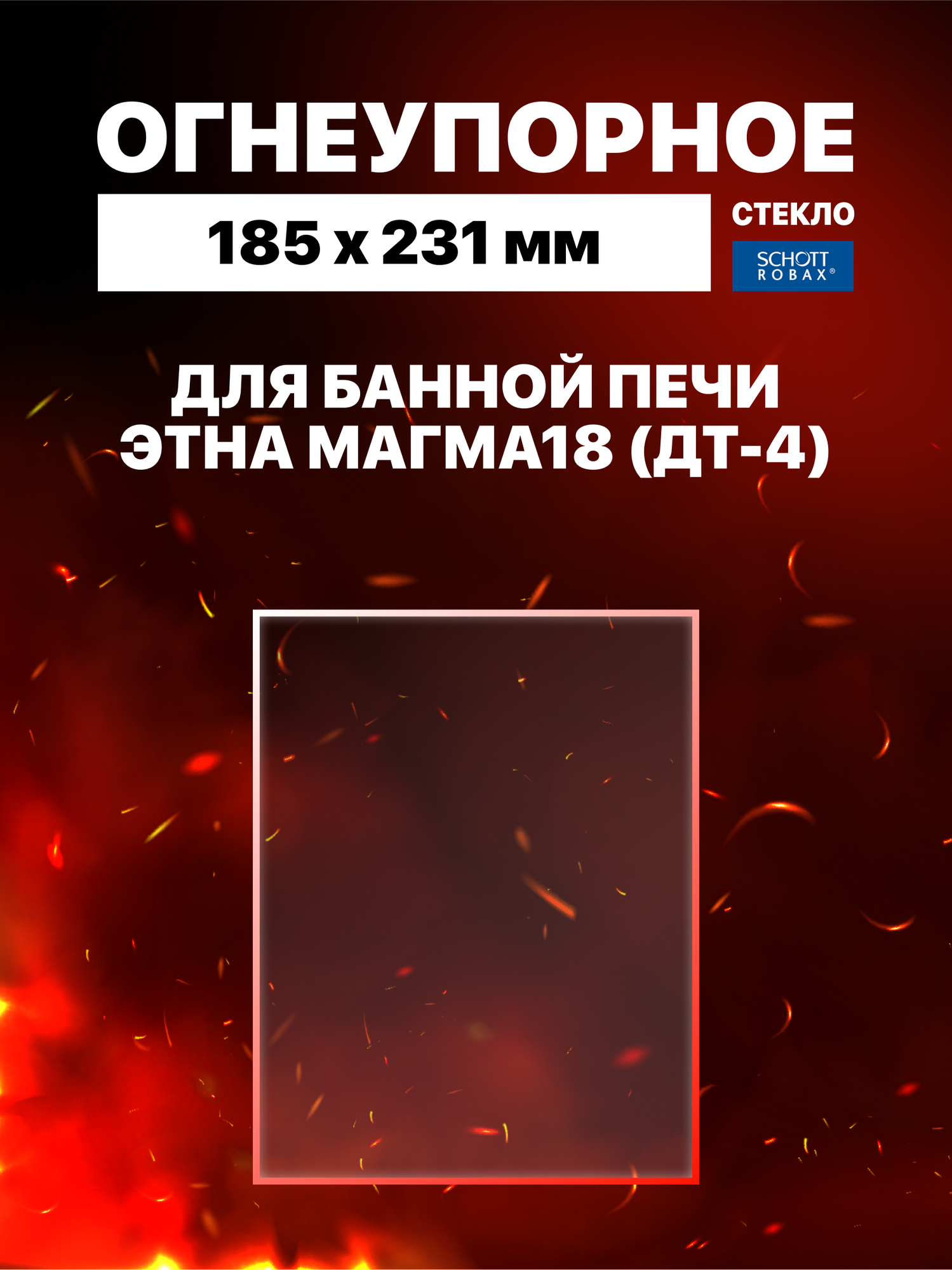 Огнеупорное жаропрочное стекло для банной печи Этна Магма18 (ДТ-4), 185х231 мм