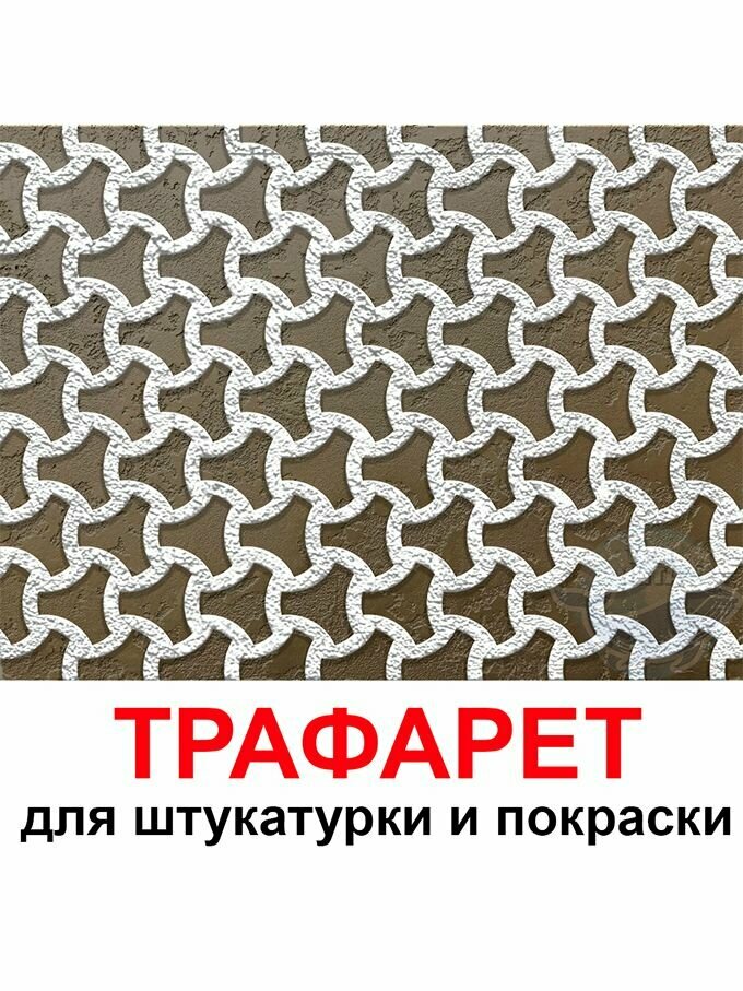 Трафарет для картин рустик 42х42 см PGX пластик 1.2мм для штукатурки и покраски