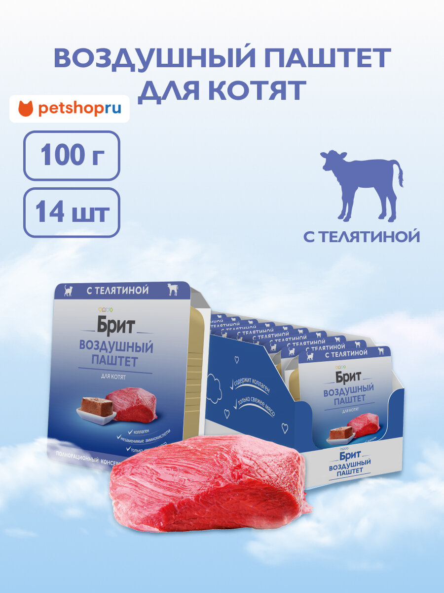 Brit паштет с телятиной для котят, 14х100г