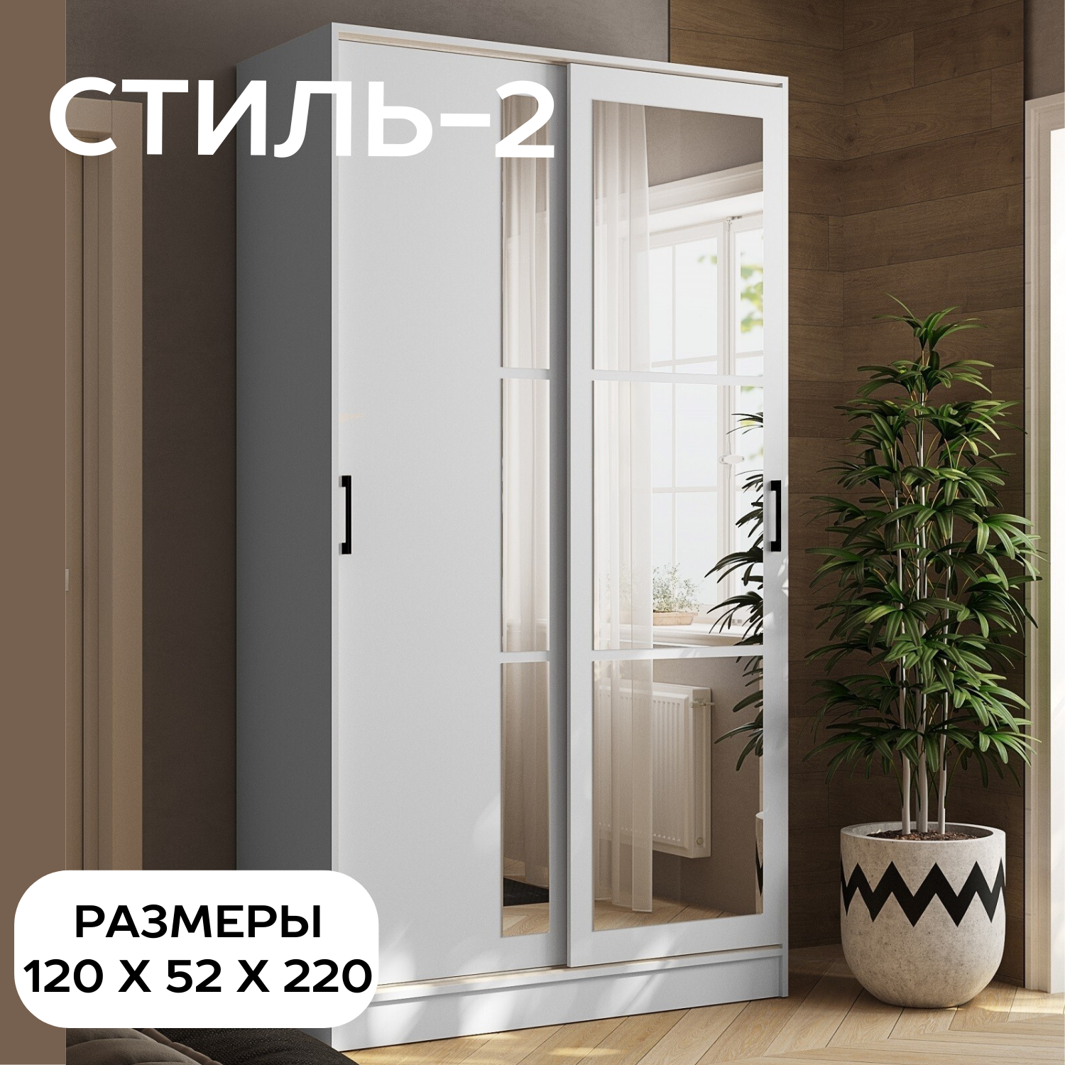 Шкаф-купе для одежды с зеркалом тэкс Стиль-2 120 см, цвет белый