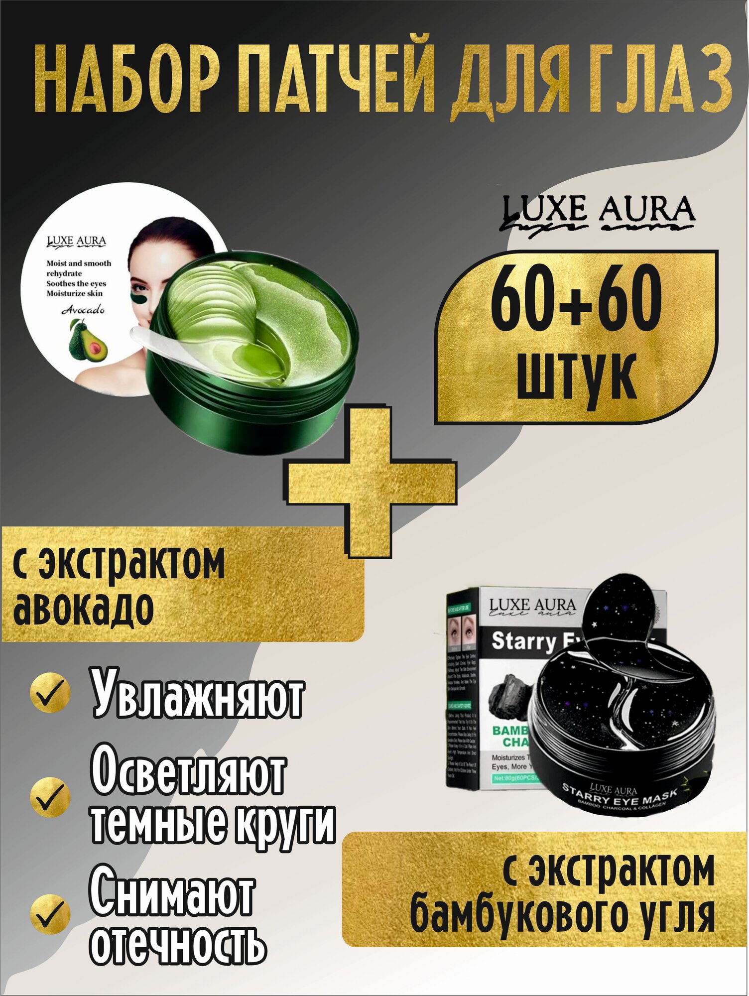 Luxe Aura. Набор патчей для глаз: С экстрактом Авокадо + С экстрактом бамбукового угля, 120 штук