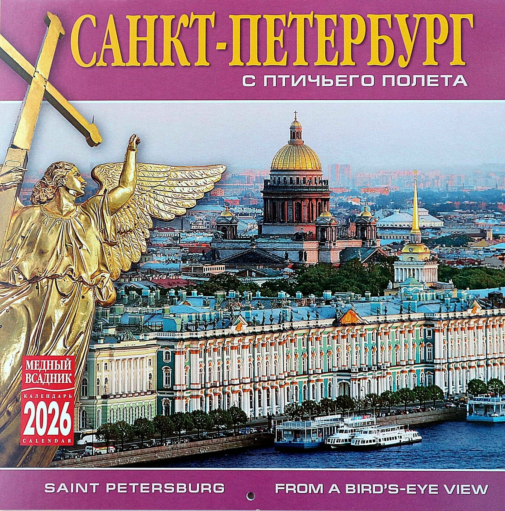 Календарь Санкт-Петербург с птичьего полёта на 2026 год