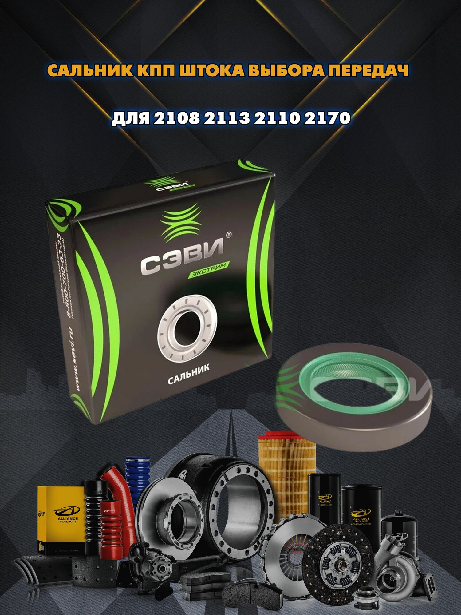 Сальник КПП штока выбора передач 2108-2109 21099; 2110- 2112, 2170 Приора 2190 Гранта; 1118 Калина 1 шт