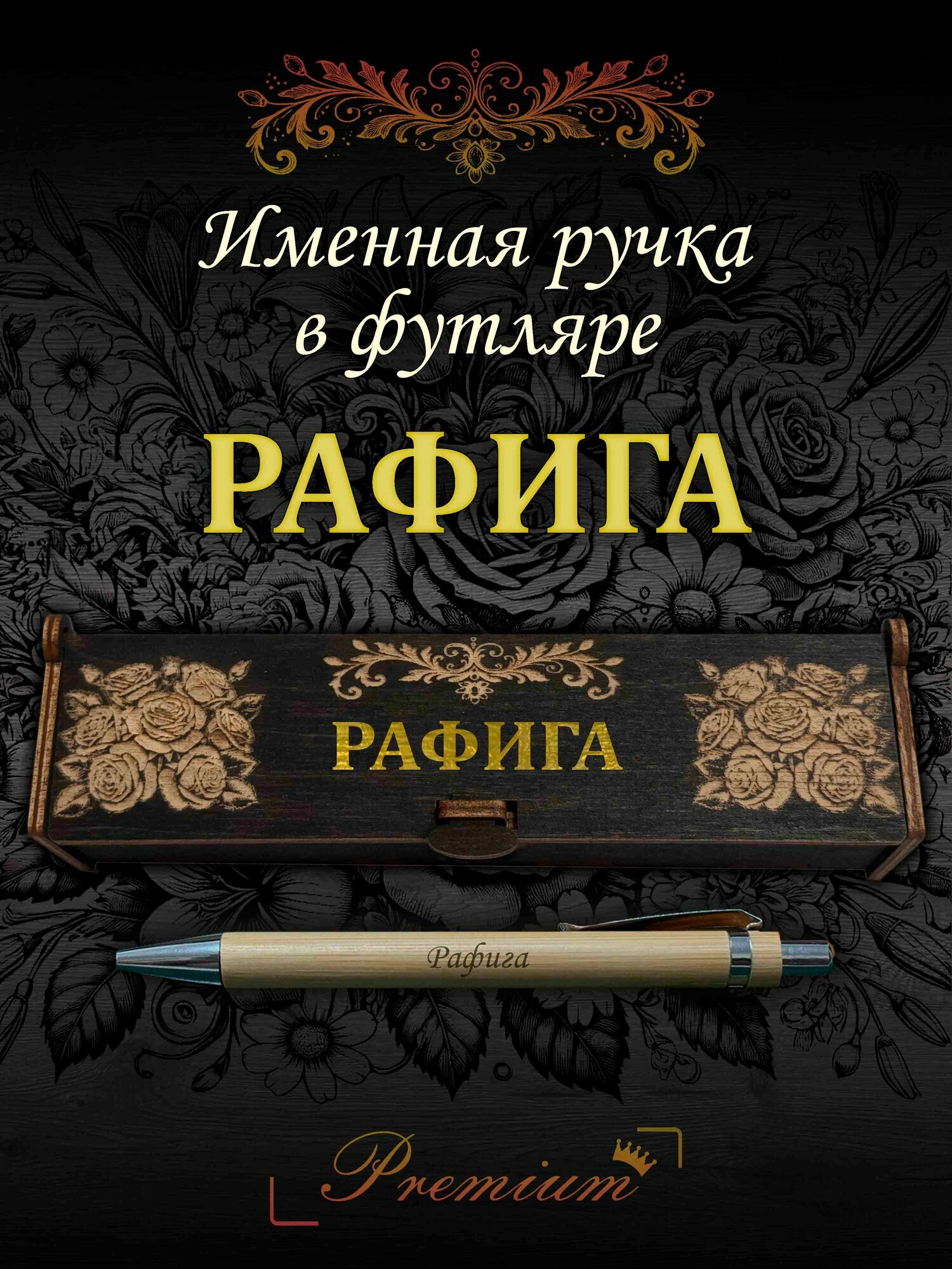 Подарочная бамбуковая ручка с гравировкой в деревянном футляре Рафига