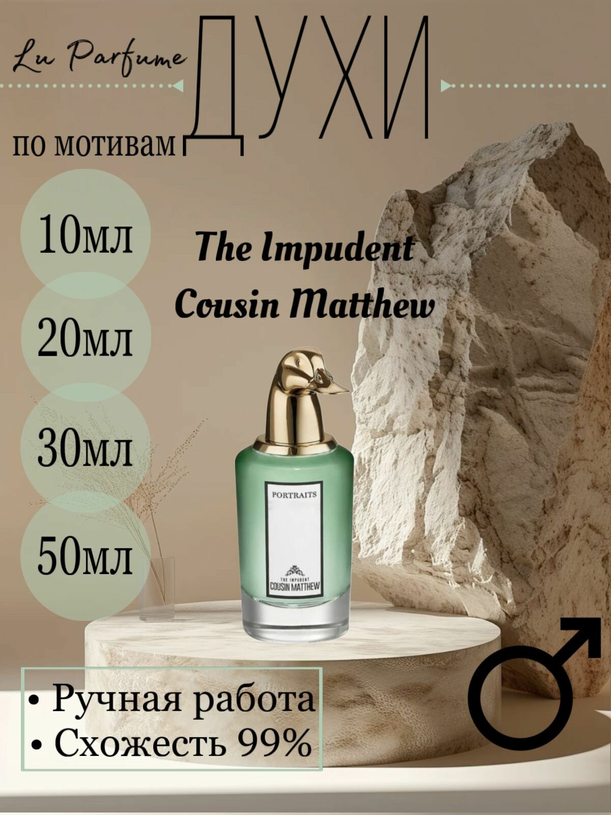 Духи ручной работы по мотивам 'The Impudent Cousin Matthew', для мужчин