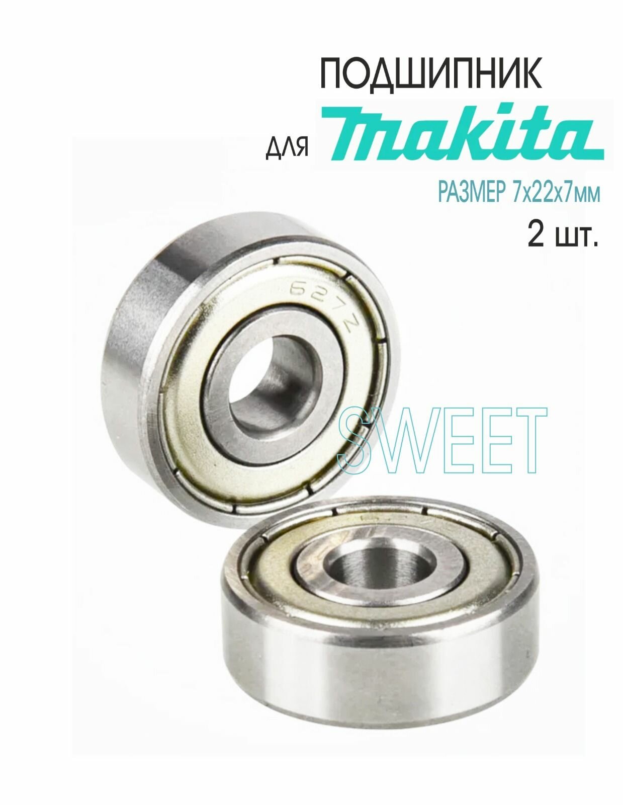 Подшипник для насадки MAKITA EM406MP, EM405MP, 2 шт.