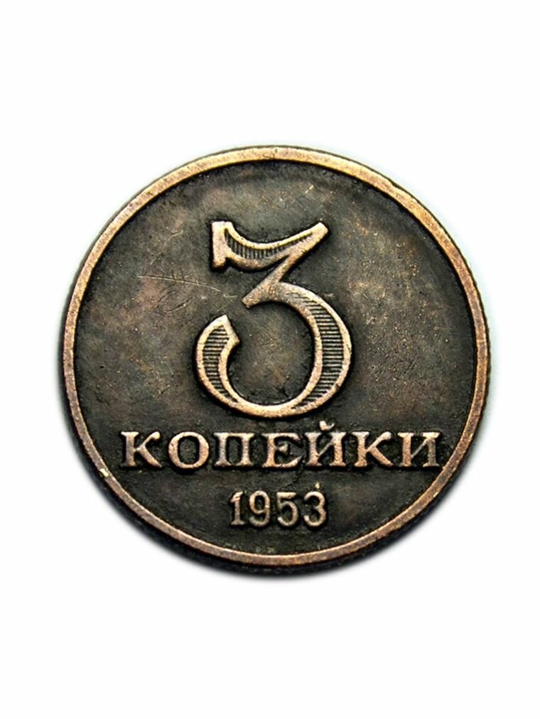 3 копейки 1953 медь сувенирные копии пробных монет СССР монеты, нумизматика, деньги для коллекции