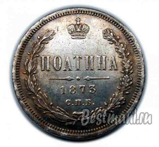 Полтина 1873 года СПБ, сувенирная копия монеты, нумизматика, деньги для коллекции