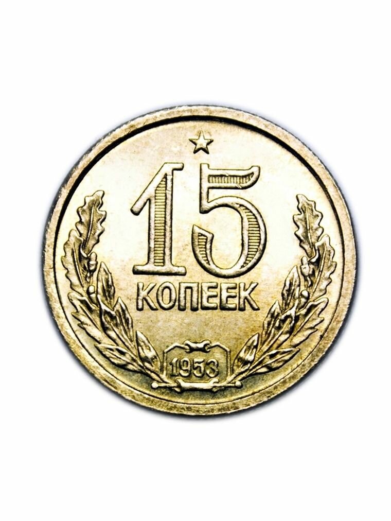 15 копеек 1953 СССР сувенирные копии пробных монет в бронзе монеты, нумизматика, деньги для коллекции