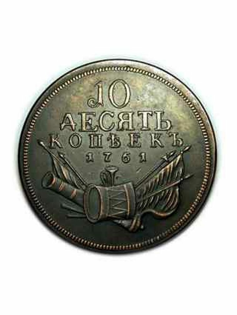 10 копеек 1761 года Барабаны сувенирная копия редкой монеты монеты, нумизматика, деньги для коллекции