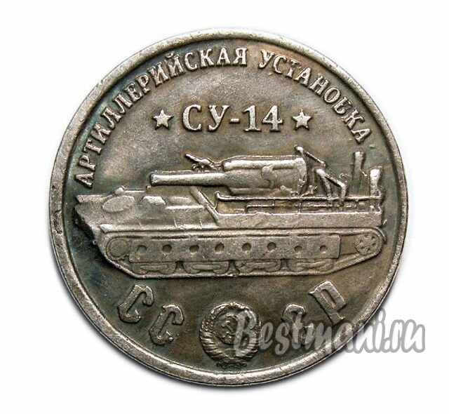 Артиллерийская Установка СУ-14 серебряный жетон СССР 50 рублей 1945 года сувенирная копия, коллекционные монеты нумизматики