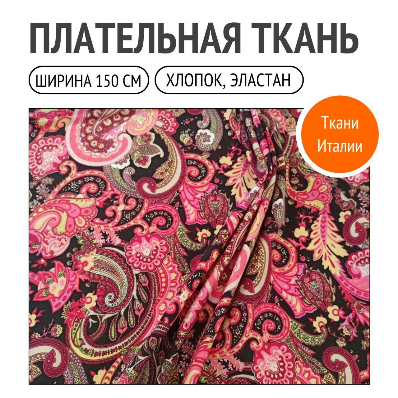 Ткань плательная, сорочечная, рубашечная. Хлопок с эластаном, сатин. На черном фоне принт в стиле "Пейсли" розового цвета с желтыми и зелёными элементами.