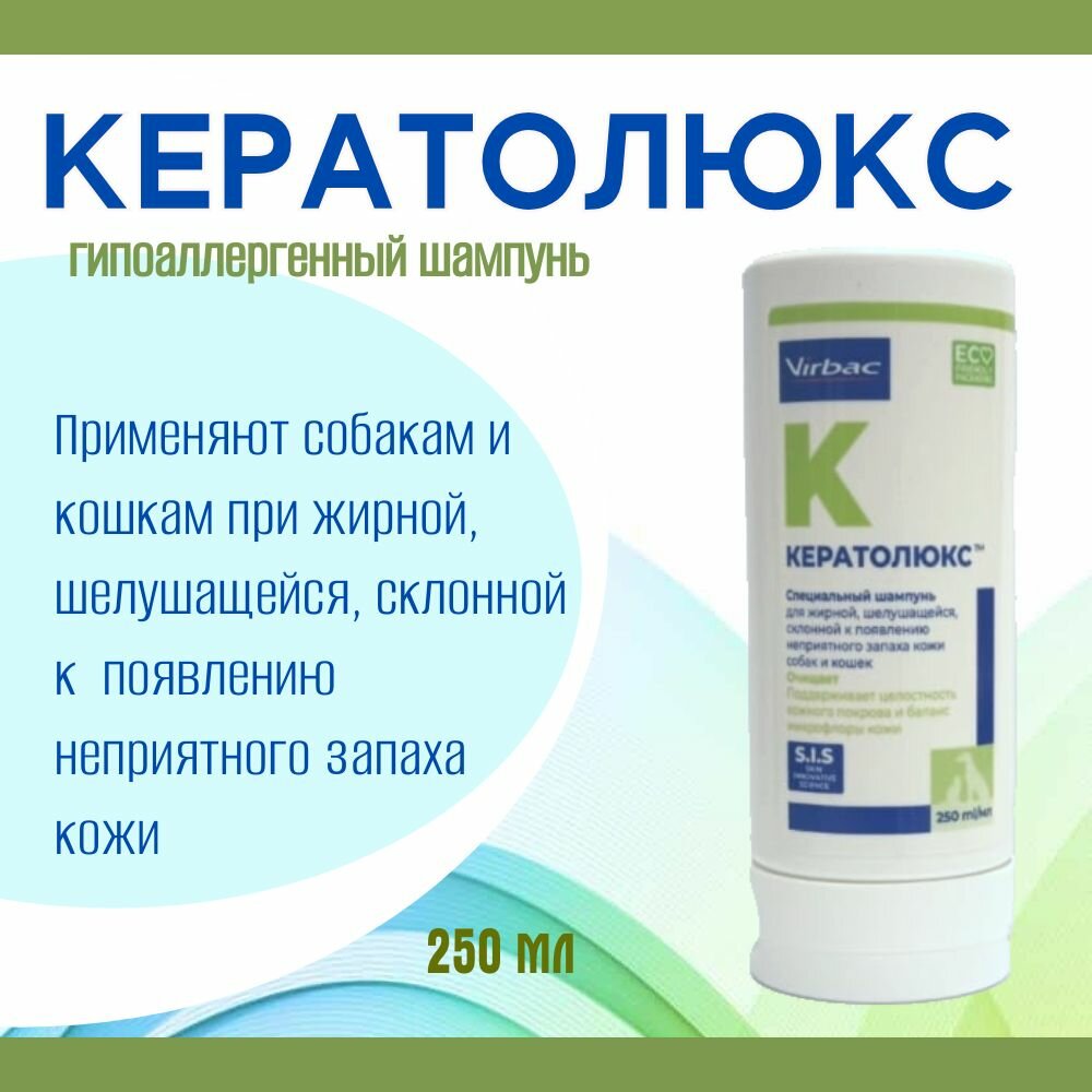 Virbac Кератолюкс шампунь для собак и кошек, 250 мл (Франция)