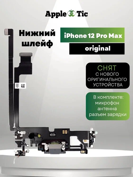 Нижний шлейф Iphone 12 Pro Max, разъём зарядки, микрофон, антенна (AASP), 821-02541-А