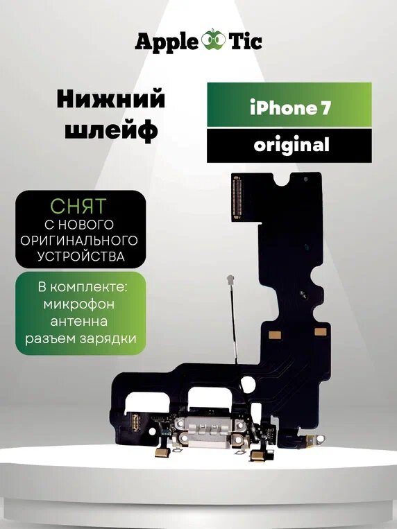 Нижний шлейф Iphone 7, разъём зарядки, микрофон, антенна (AASP), 821-00270-А